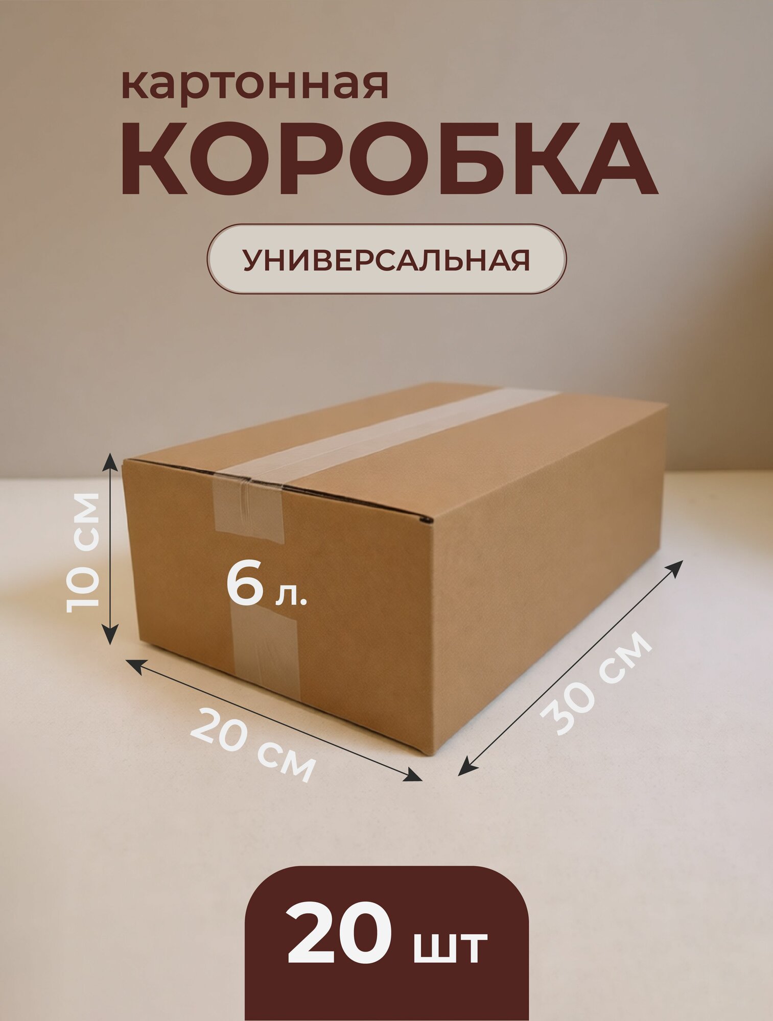 Упаковочные коробки 30х20х10 см из прочного картона Т-23 (набор 20 шт)