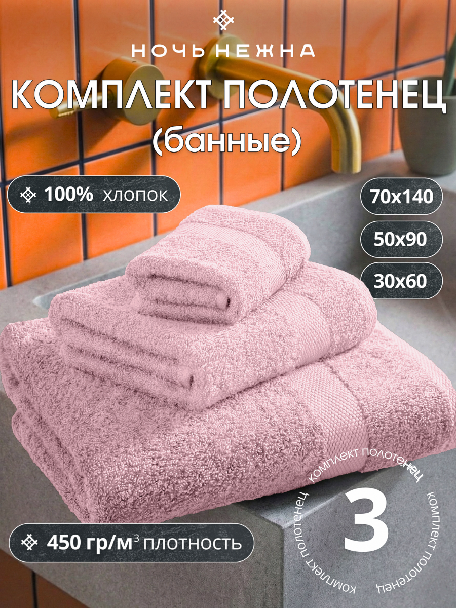 Полотенца банные махровые Ночь Нежна набор 3 шт розовый