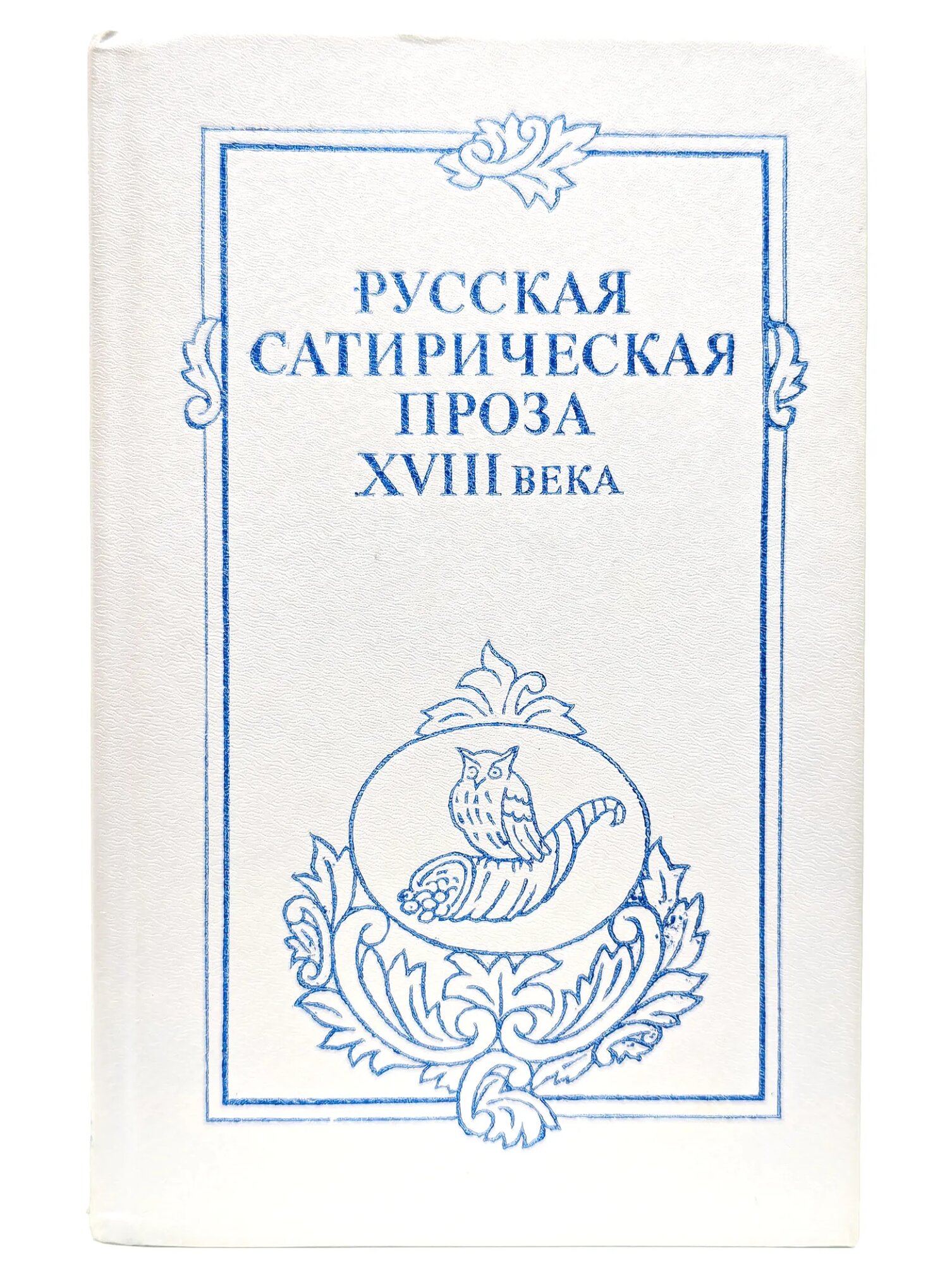 Русская сатирическая проза XVIII века Сборник 1986
