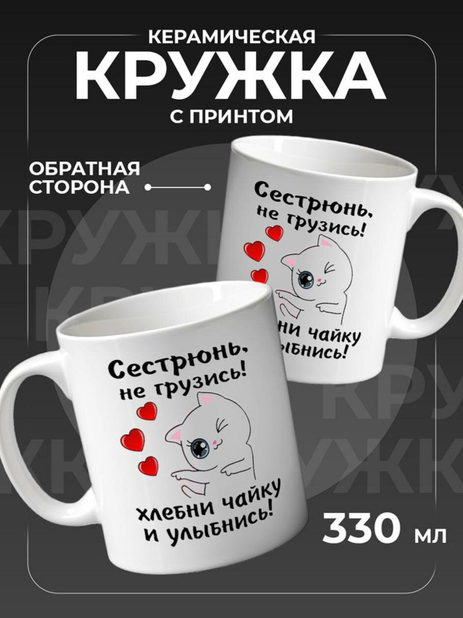 Керамическая кружка с принтом, для чая и кофе, 330 мл, Сестре