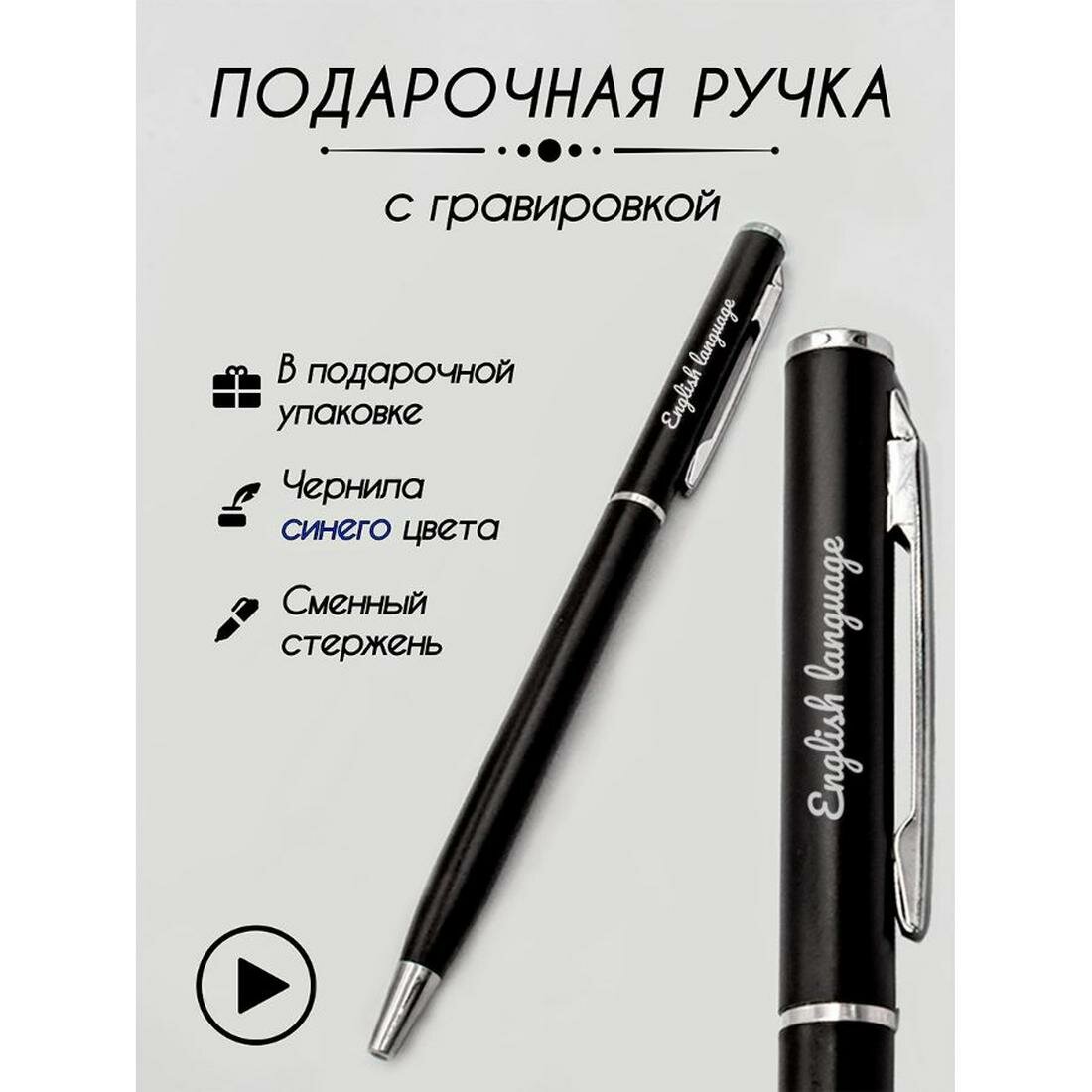 Ручка шариковая подарочная с гравировкой, синяя, 1 шт, Английский язык