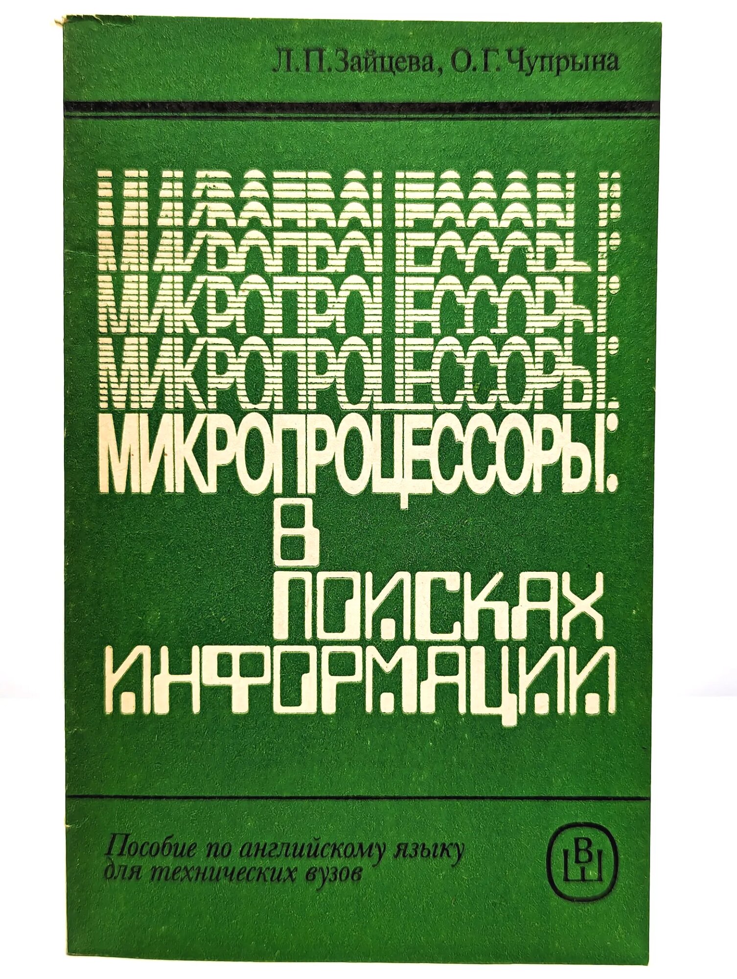 Микропроцессоры: в поисках информации Зайцева Л. П, Чупрына О. Г. 1988