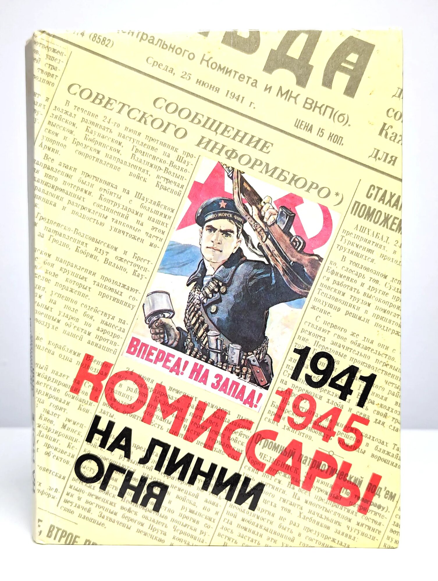Комиссары на линии огня. 1941-1945. В небе Сборник 1985