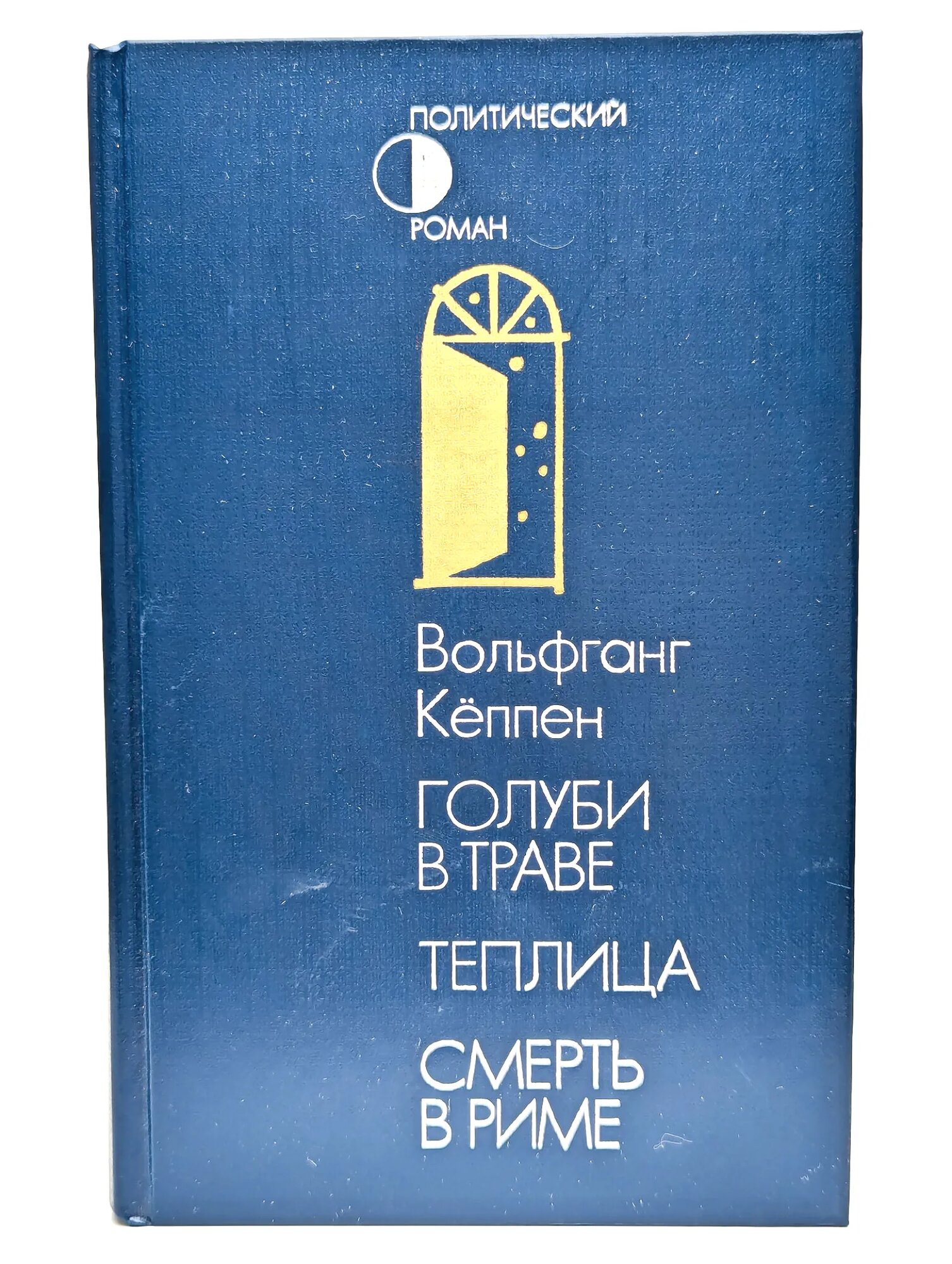 Голуби в траве. Теплица. Смерть в Риме Кеппен Вольфганг 1990