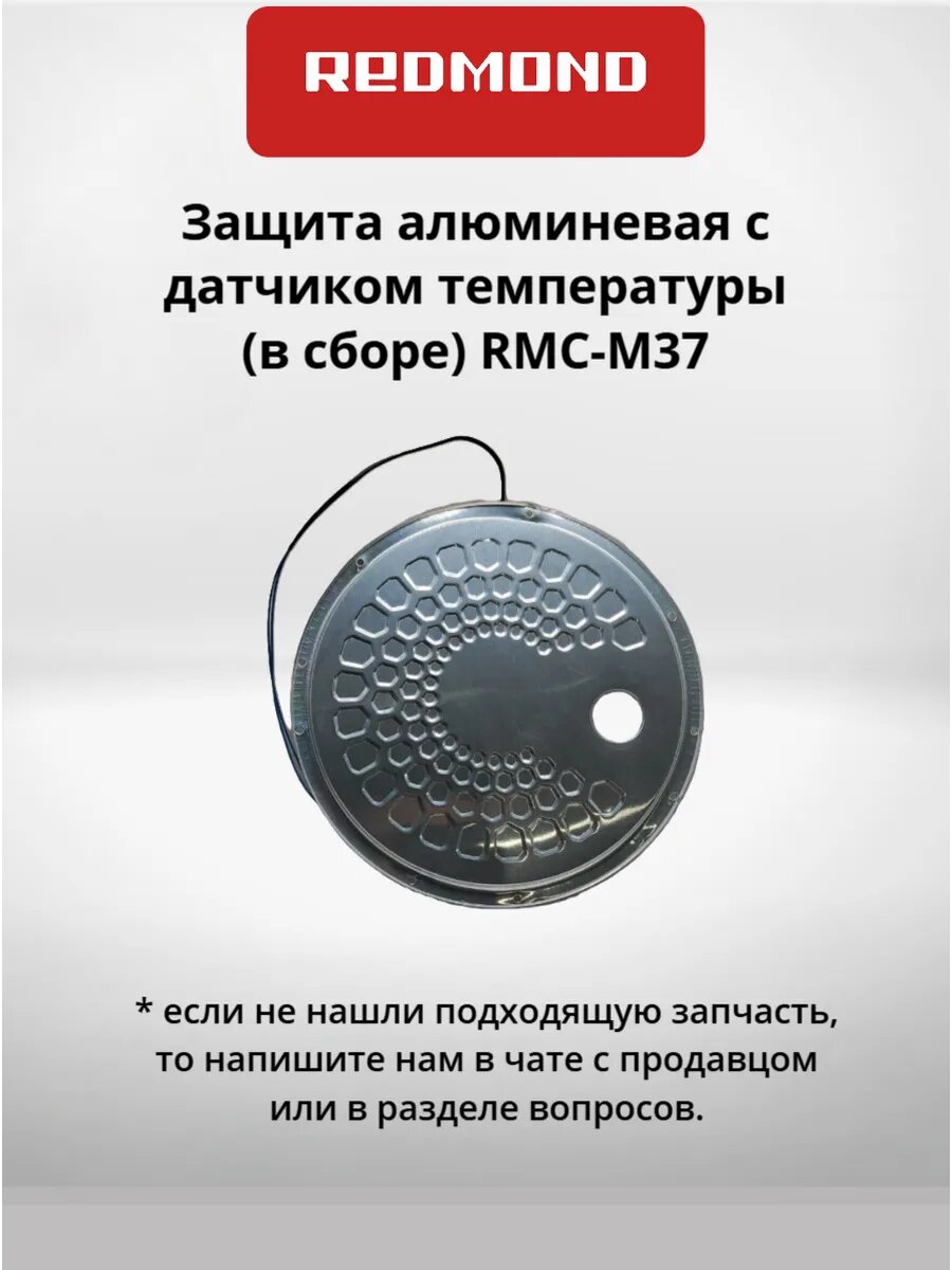 Защита алюминевая с датчиком температуры (в сборе) RMC-M37