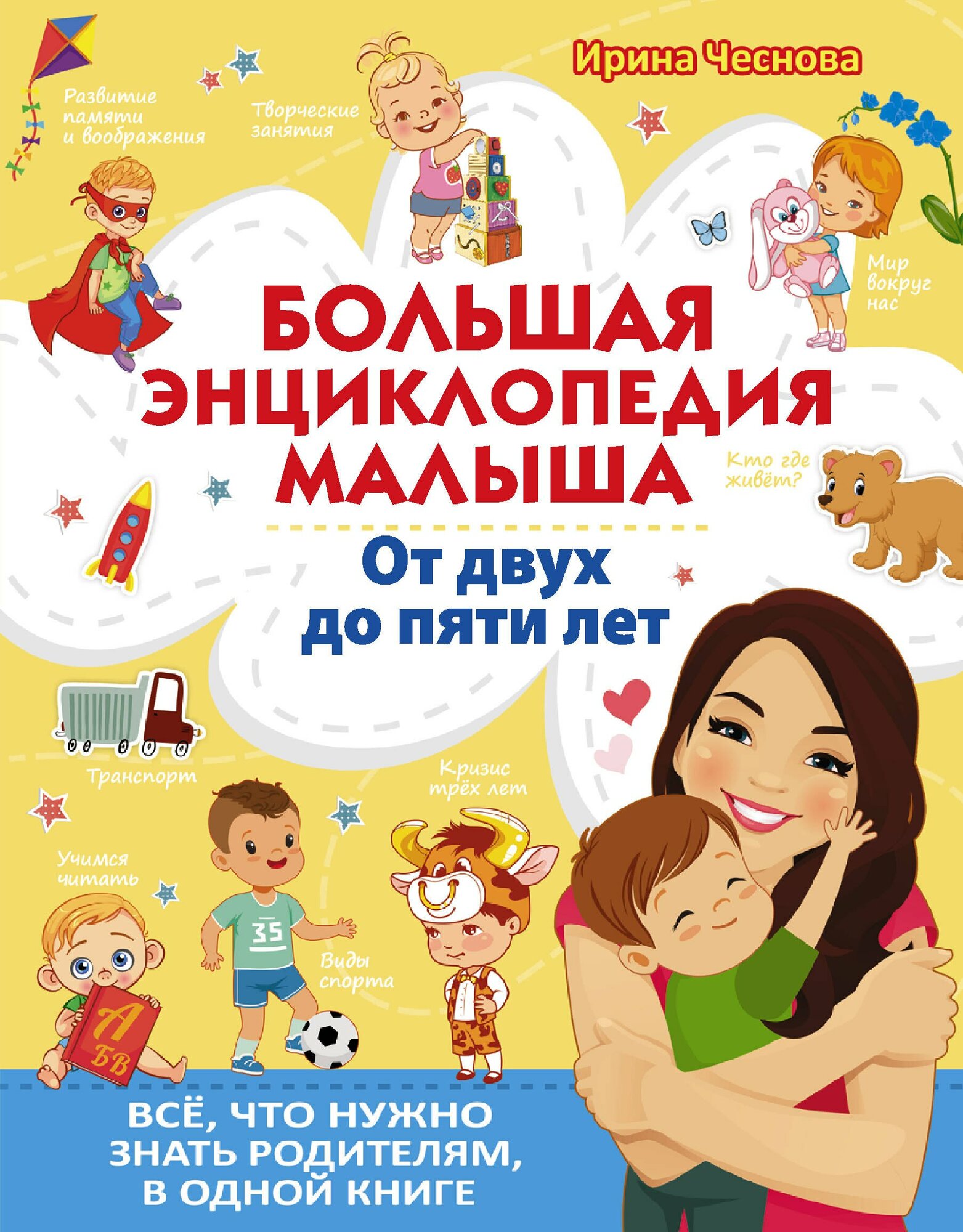 Книга: "Большая энциклопедия малыша. От двух до пяти лет. Все, что нужно знать родителям, в одной книге" от Чеснова И, русский язык, Другие издания для педагогов