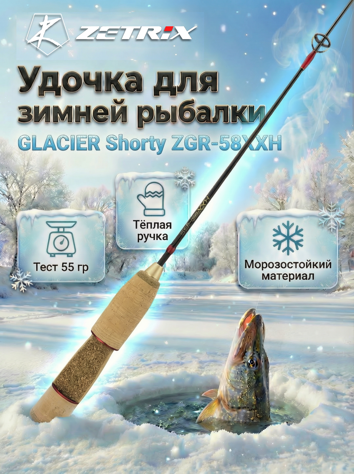 Удильник зимний Zetrix GLACIER Shorty ZGR-58XXH (58см) до 55гр