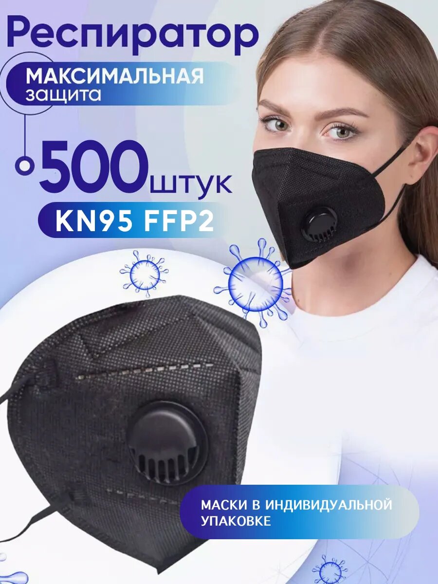 Респиратор, респиратор от пыли, одноразовый Safe Area KN95 FFP2 (черный) маска защитная с клапаном, 500 шт.