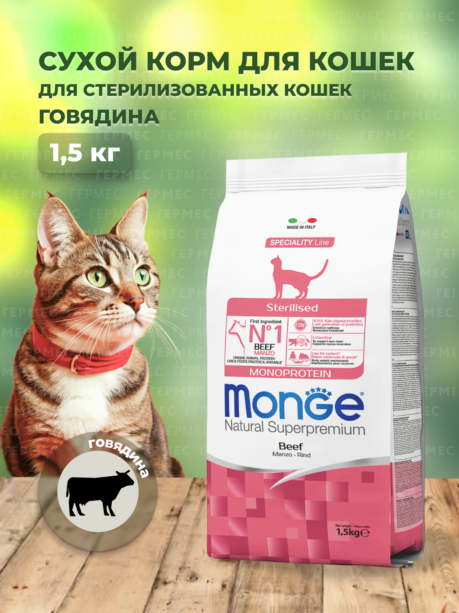 Monge Cat Speciality Line Monoprotein Sterilised для стерилизованных кошек, из говядины 1,5 кг