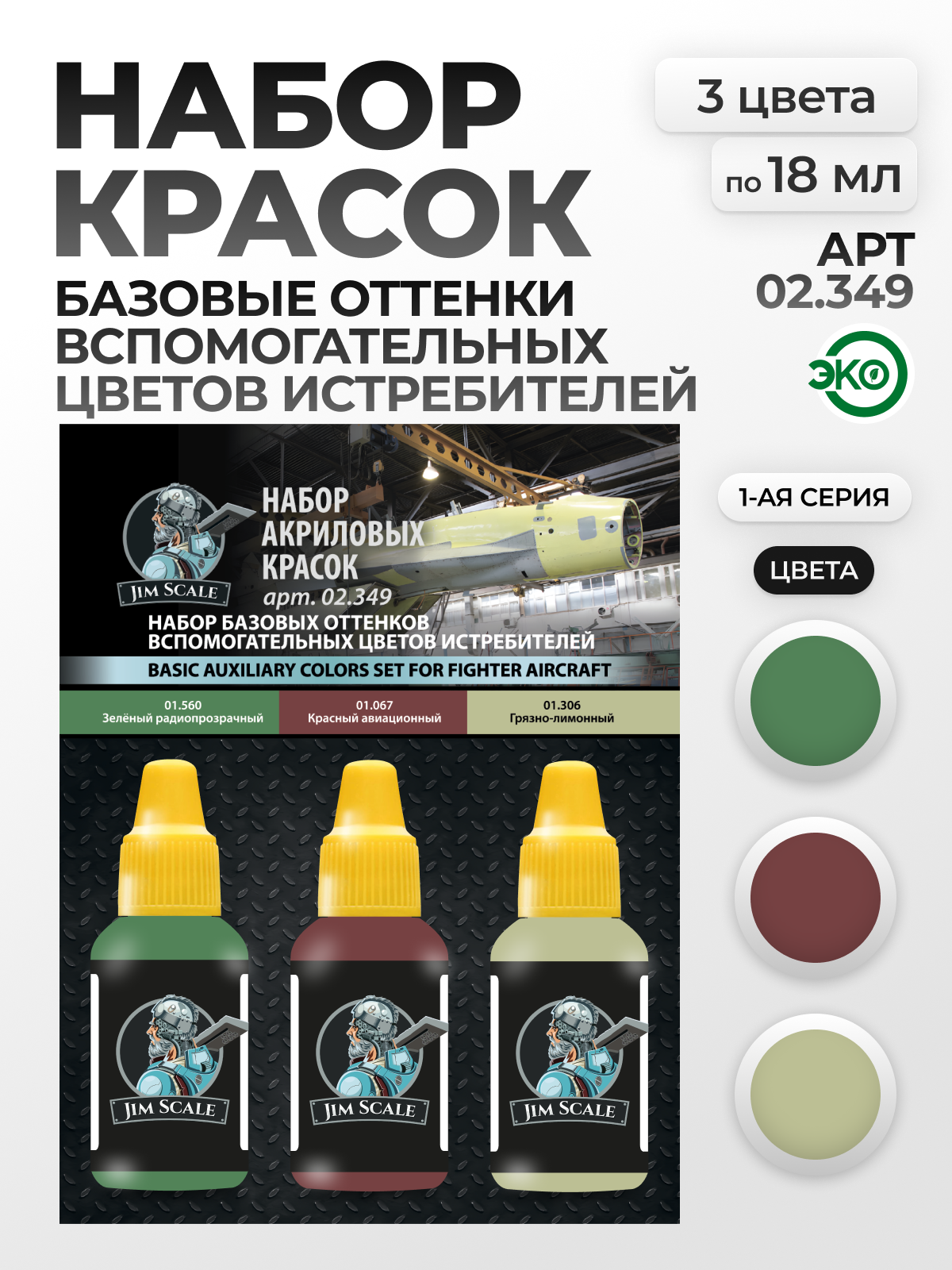Набор красок Jim Scale Базовые оттенки камуфляжа вспомогательных цветов истребителей 3 цвета