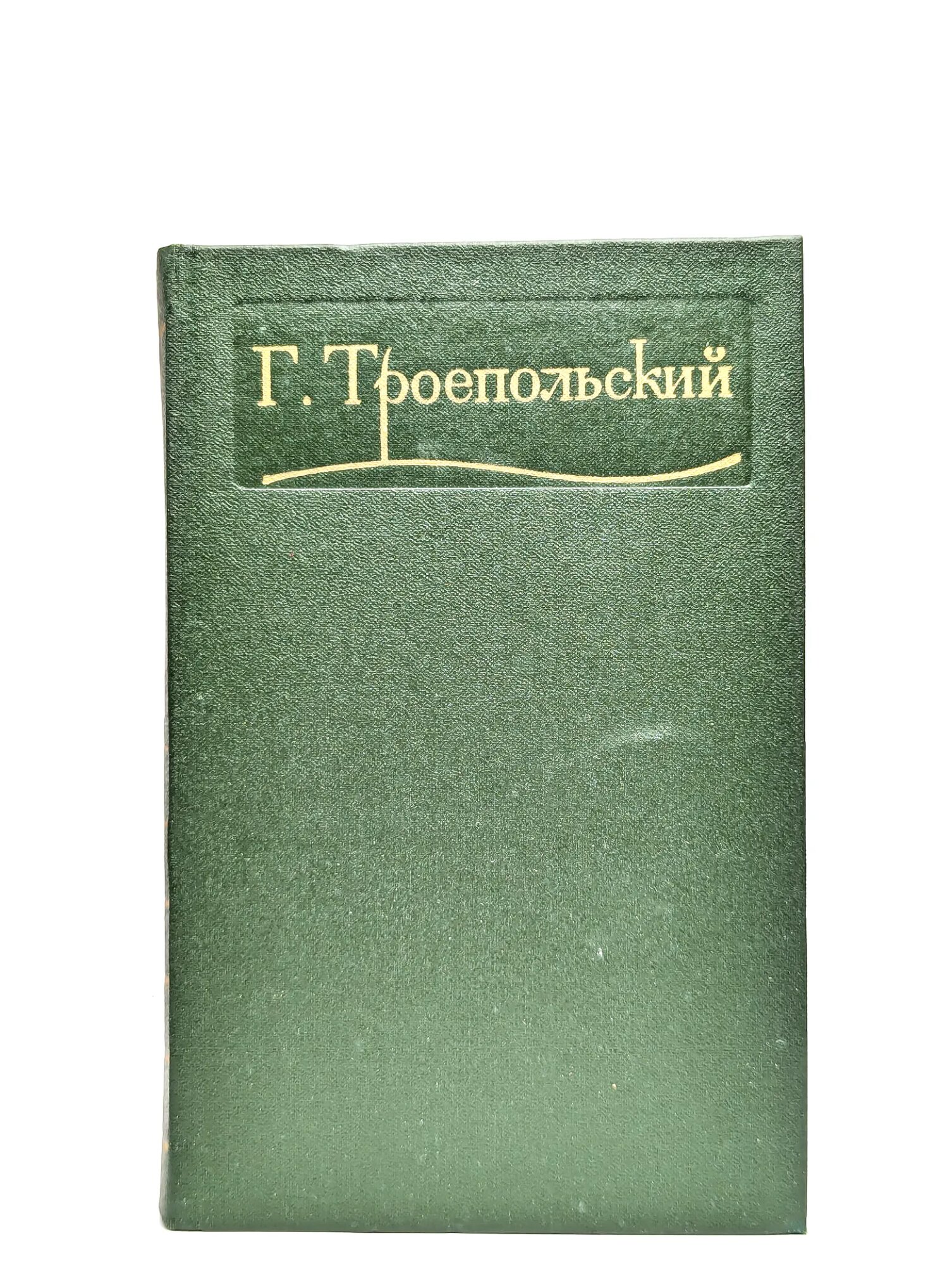 Г. Троепольский. Сочинения в трех томах. Том 2 Троепольский Гавриил Николаевич 1978