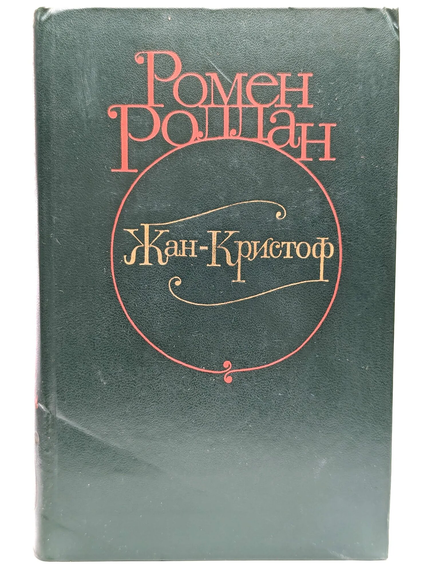 Жан-Кристоф. В 4 томах. Том 1 Роллан Ромен 1982