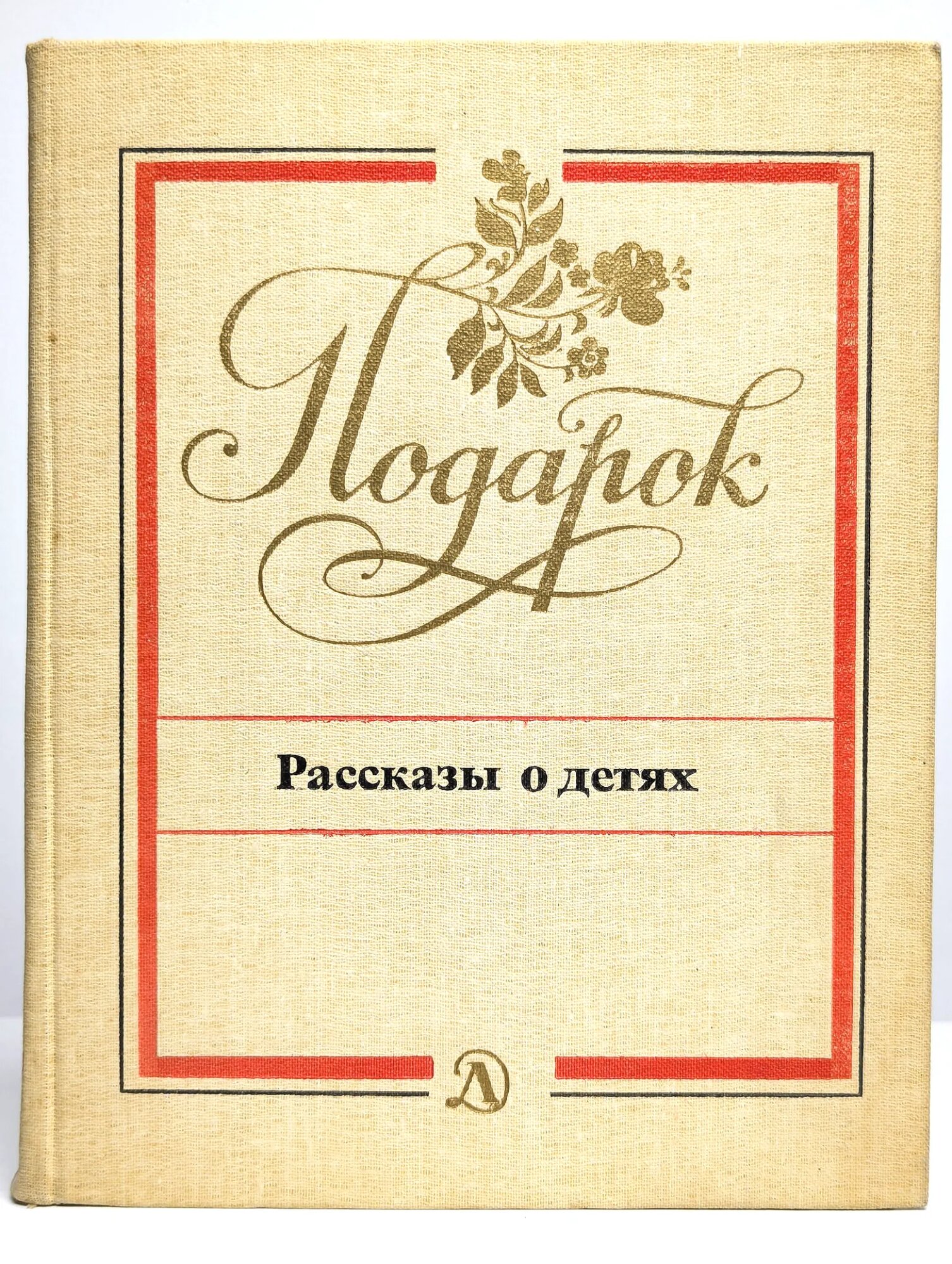 Подарок. Рассказы о детях сост. Мотяшов Игорь Павлович 1982
