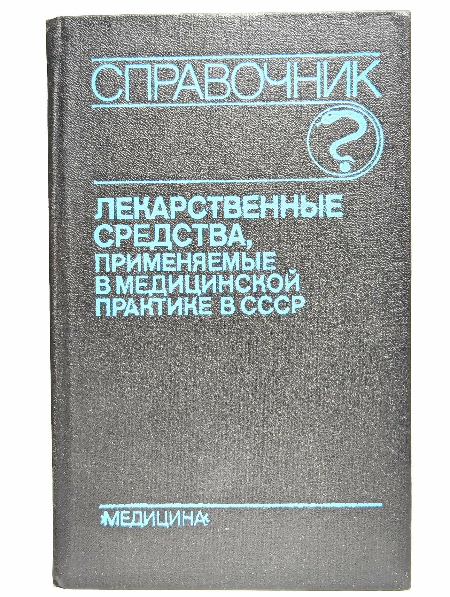 Лекарственные средства в медицинской практике СССР сост. Клюев Михаил Алексеевич 1991