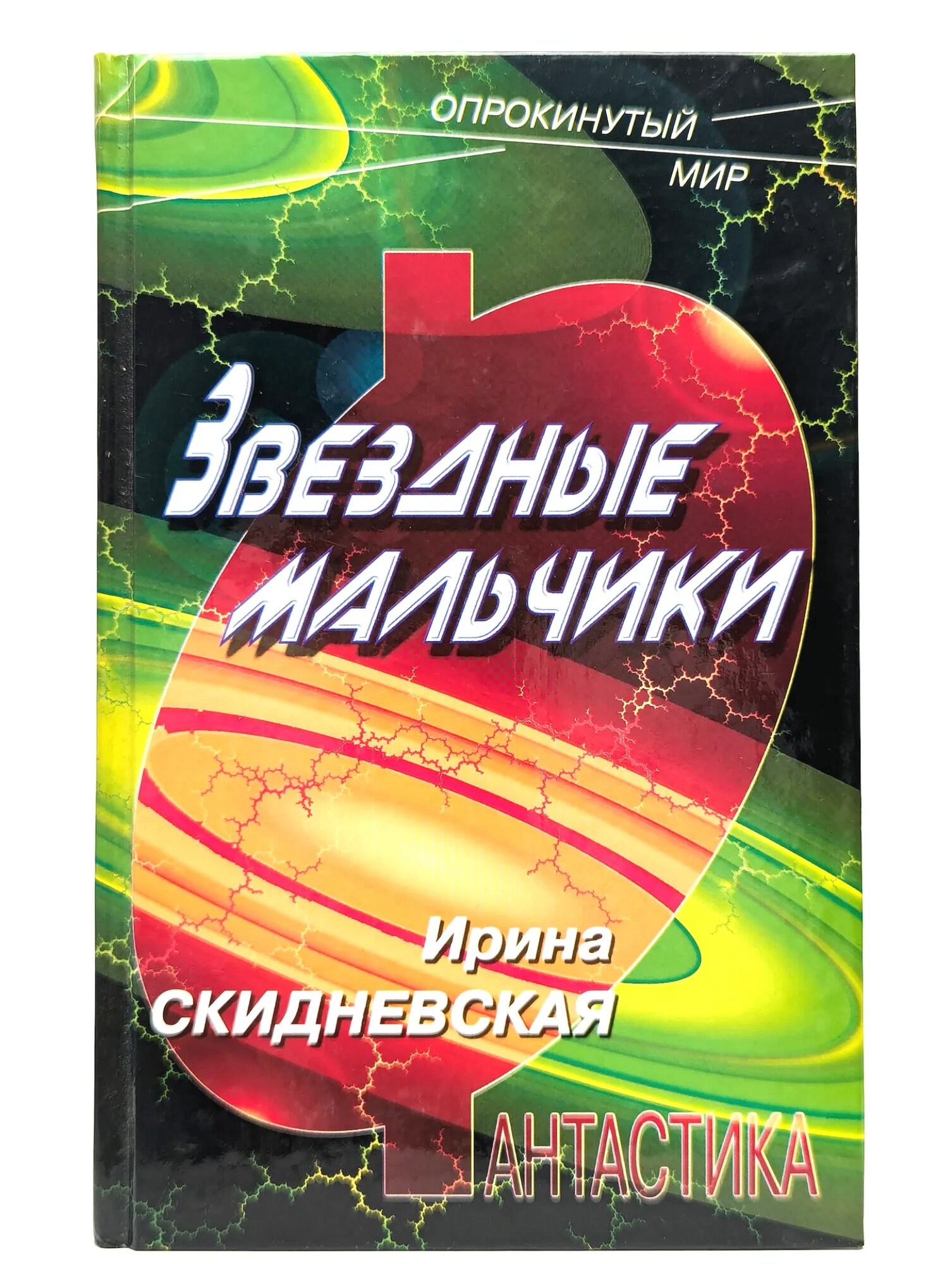 Звездные мальчики Скидневская Ирина Владимировна 2002