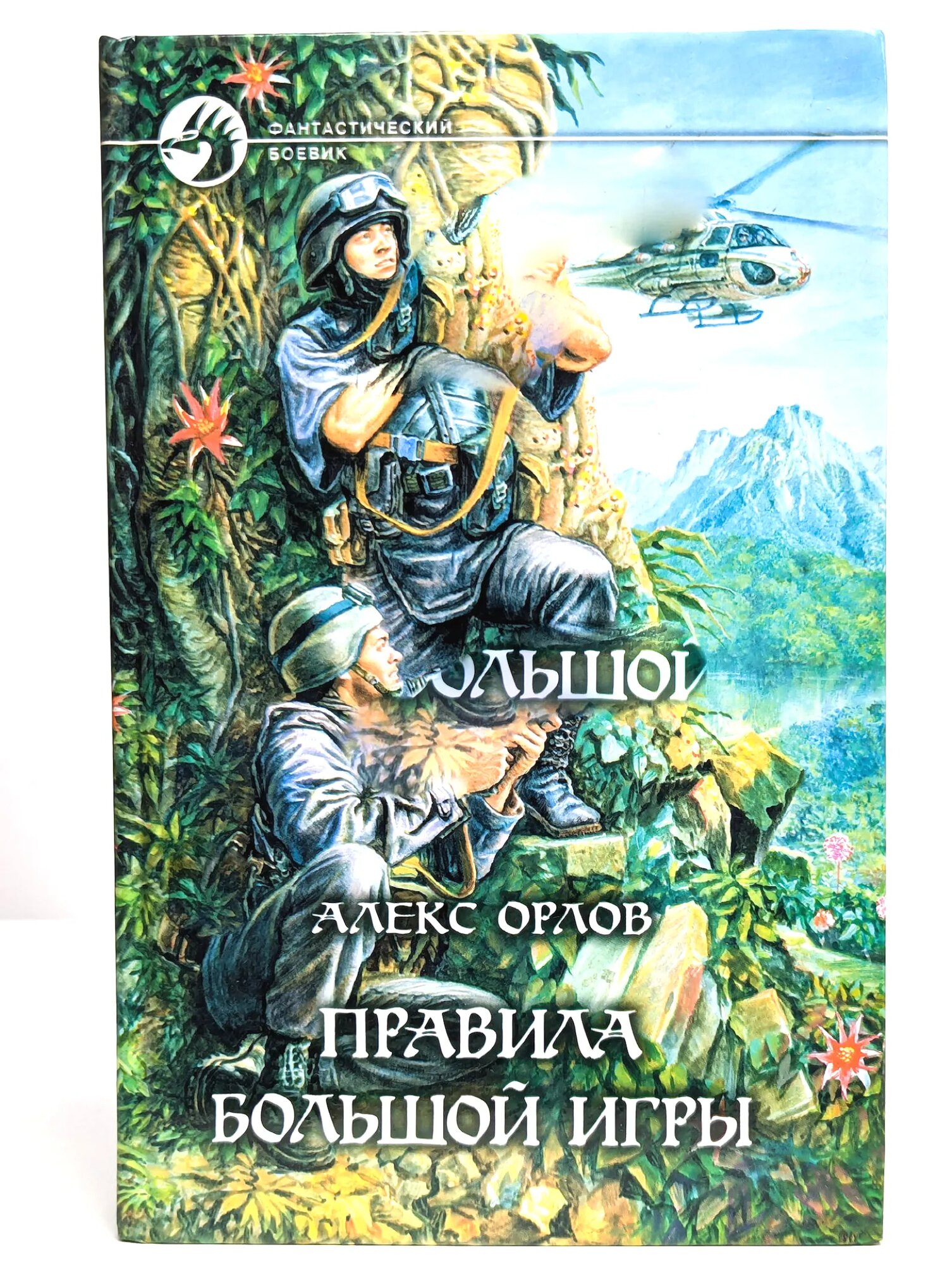 Правила большой игры Орлов Алекс 2005