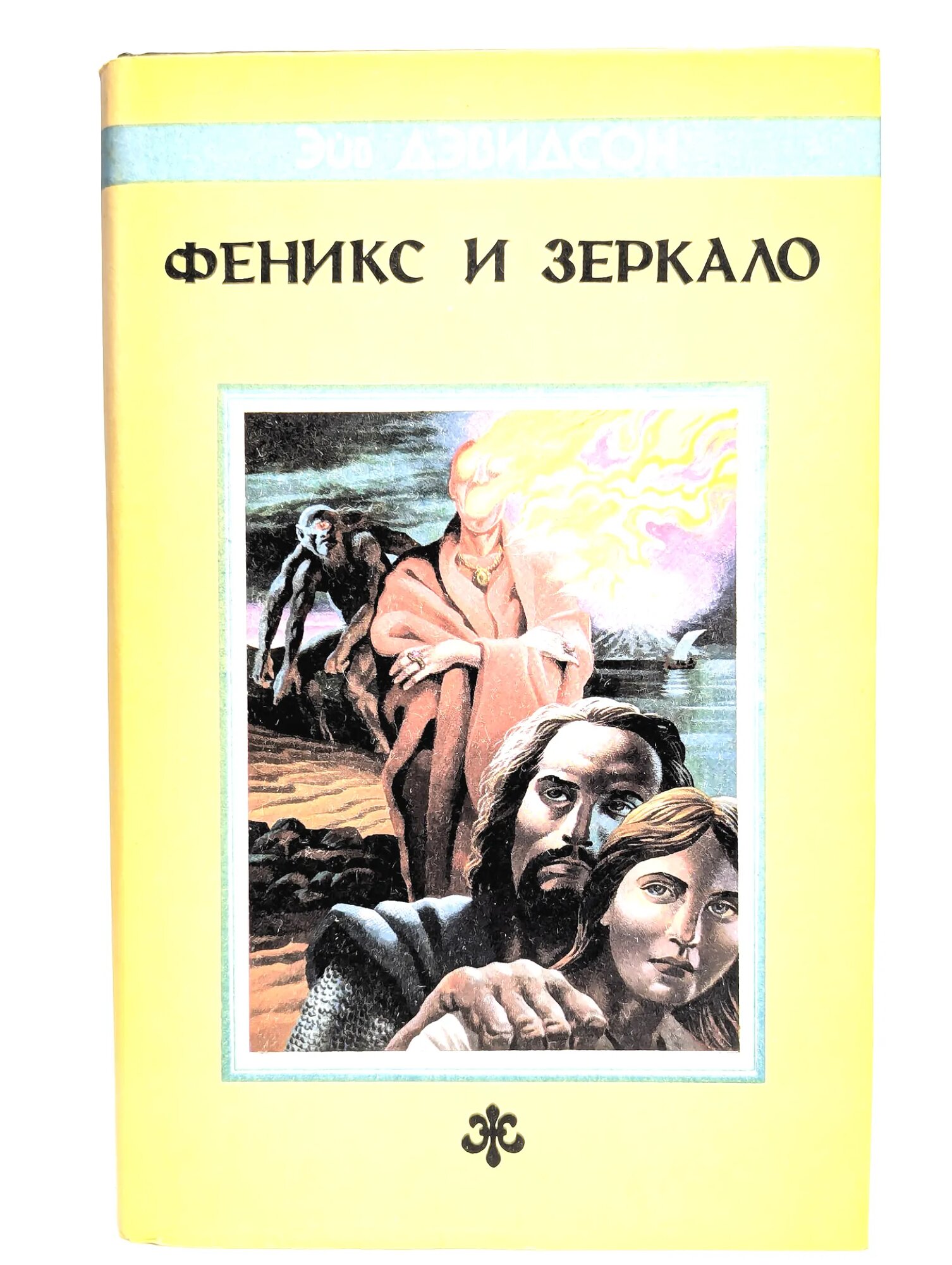 Феникс и Зеркало Дэвидсон Эйв 1993