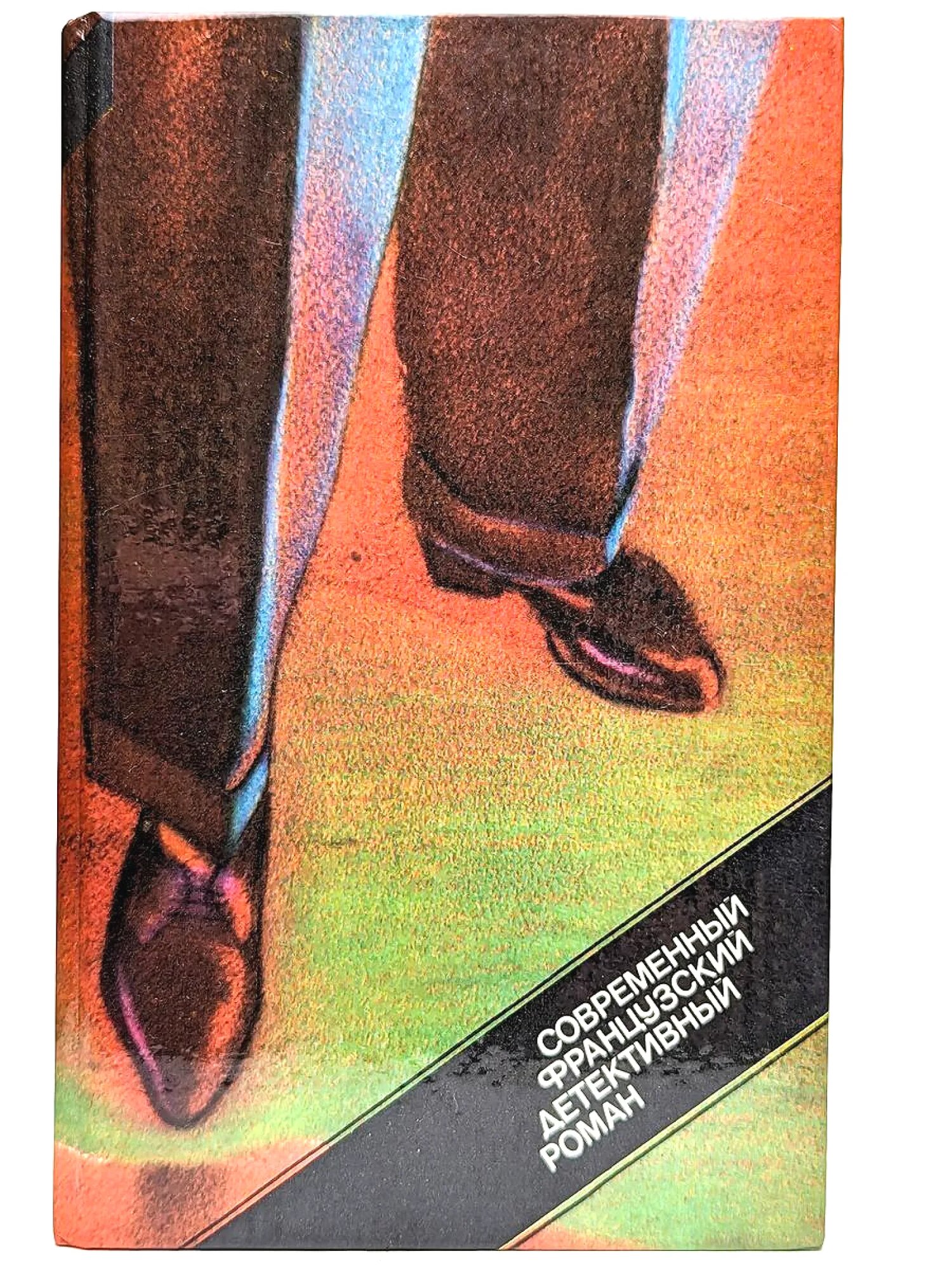 Современный французский детективный роман Сборник 1989