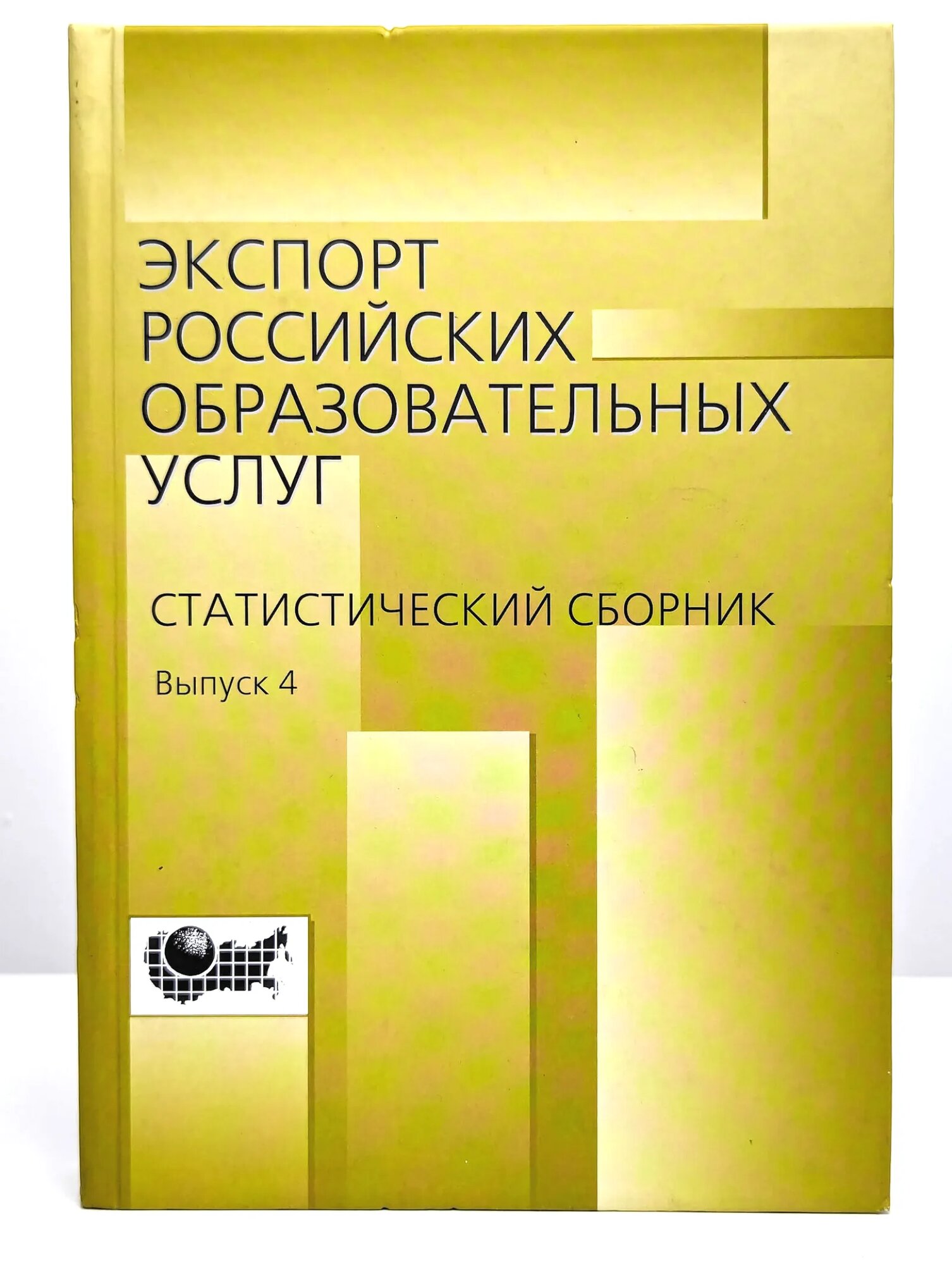 Выпуск 4. Экспорт российских образовательных услуг Сборник 2014