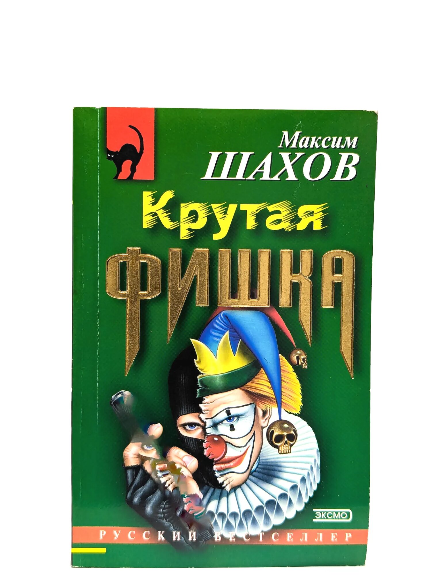Крутая фишка Шахов Максим Анатольевич 2002