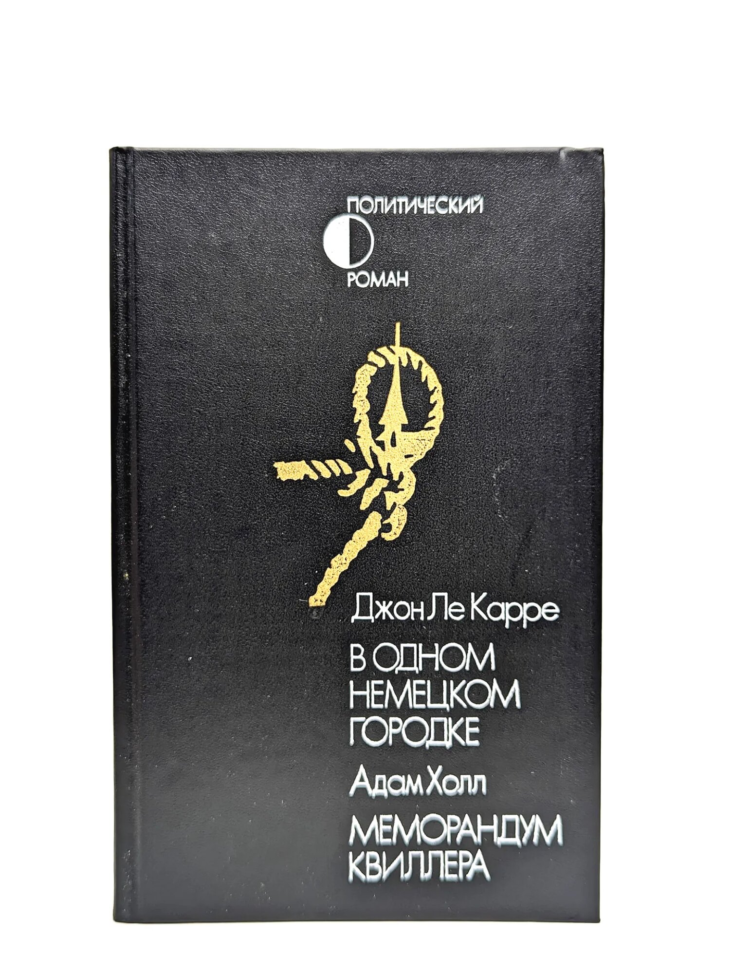 В одном немецком городке. Меморандум Квиллера Ле Карре Джон 1990