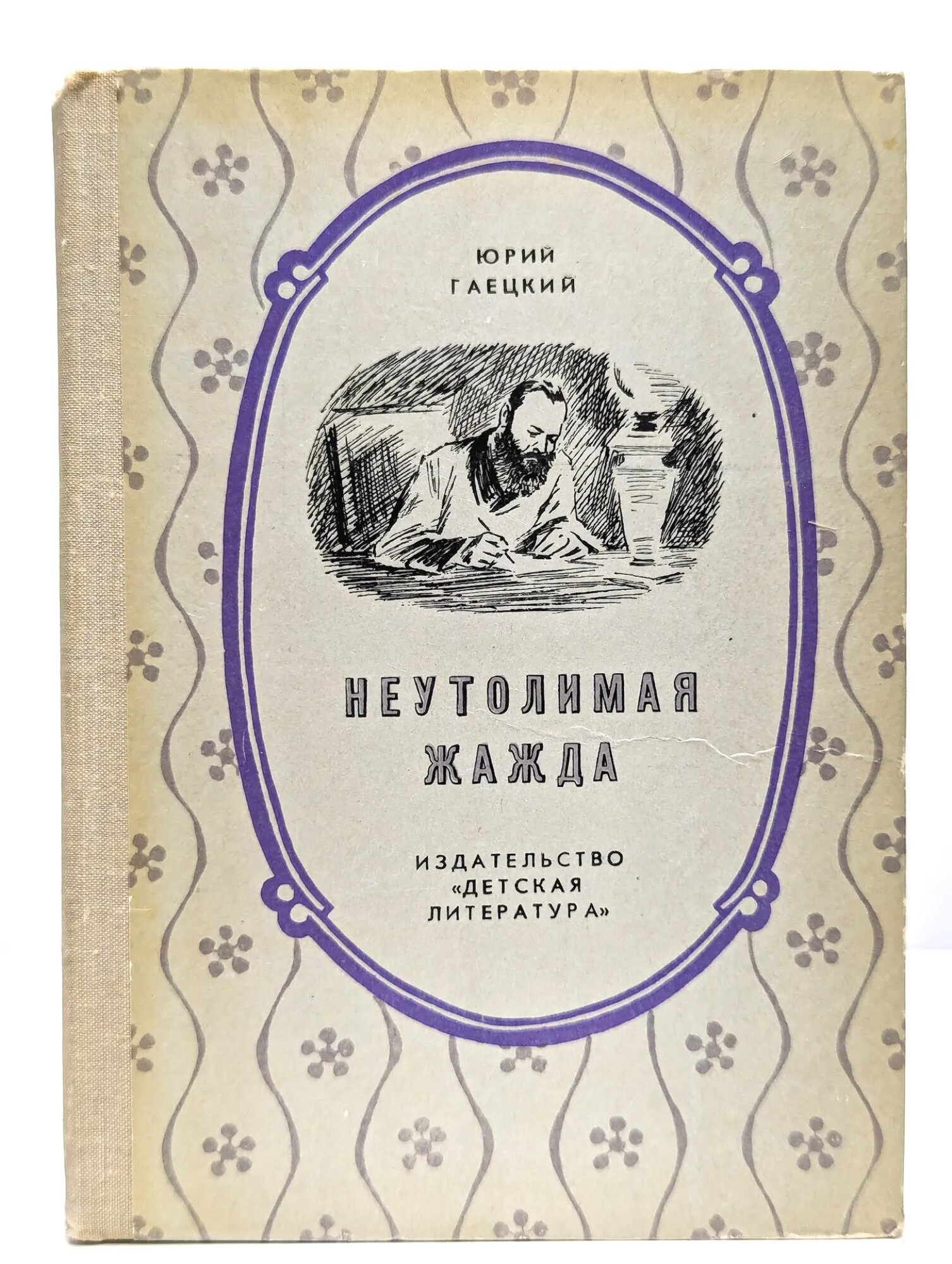 Неутолимая жажда. Повесть об А. Н. Островском Гаецкий Юрий Александрович 1975