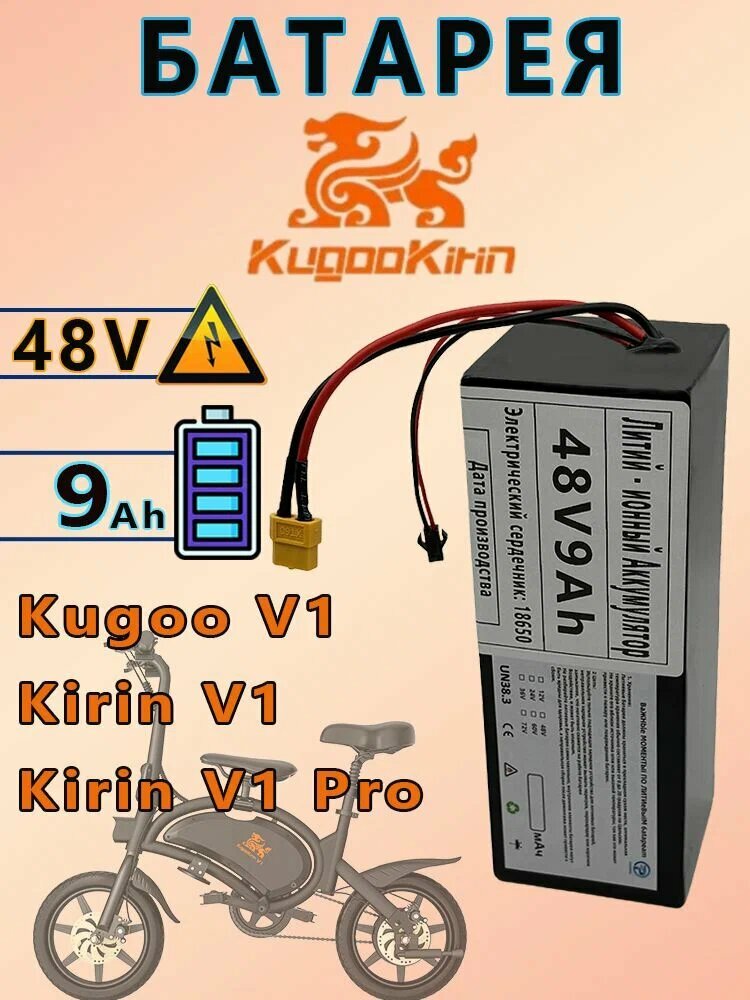 Аккумулятор для электросамоката Kugoo V1 Kirin V1,/V1 Pro - 9000 мАч (9Ah, 48B)