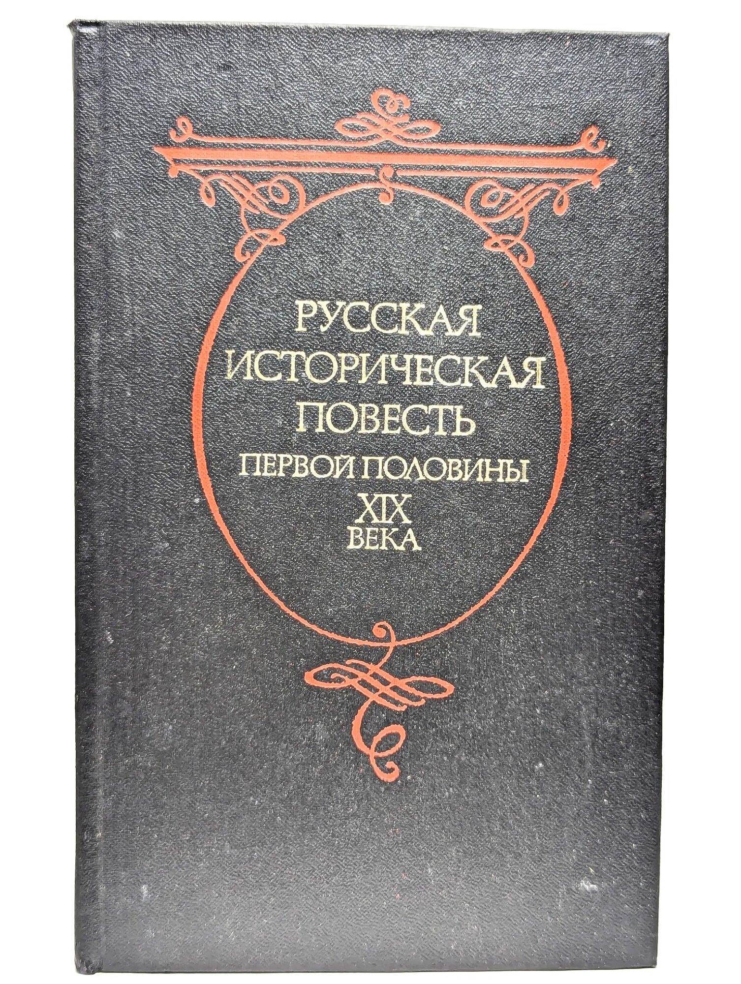 Русская историческая повесть первой половины XIX века Сборник 1989