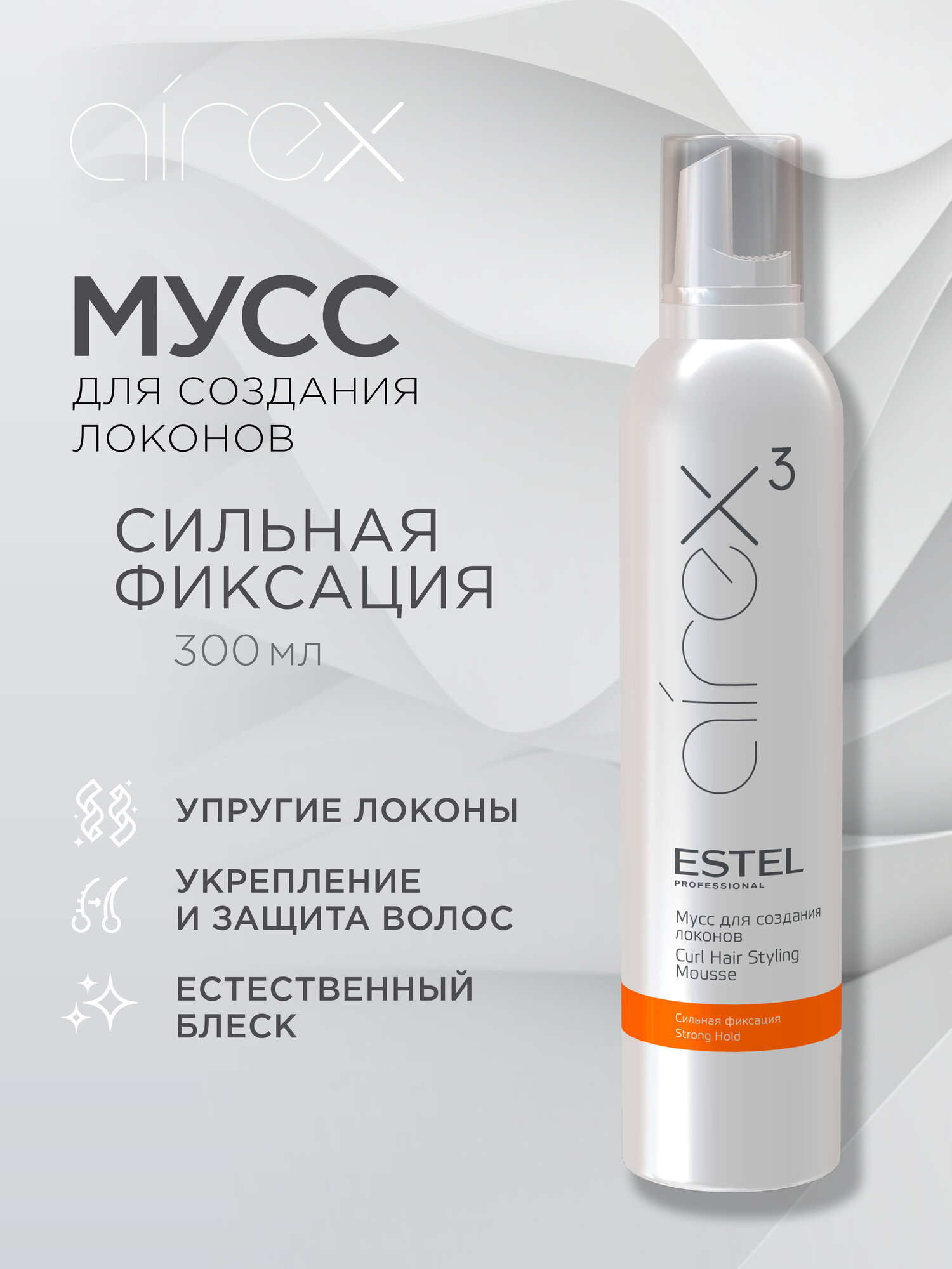 Мусс ESTEL AIREX для создания локонов Сильная фиксация , 300мл