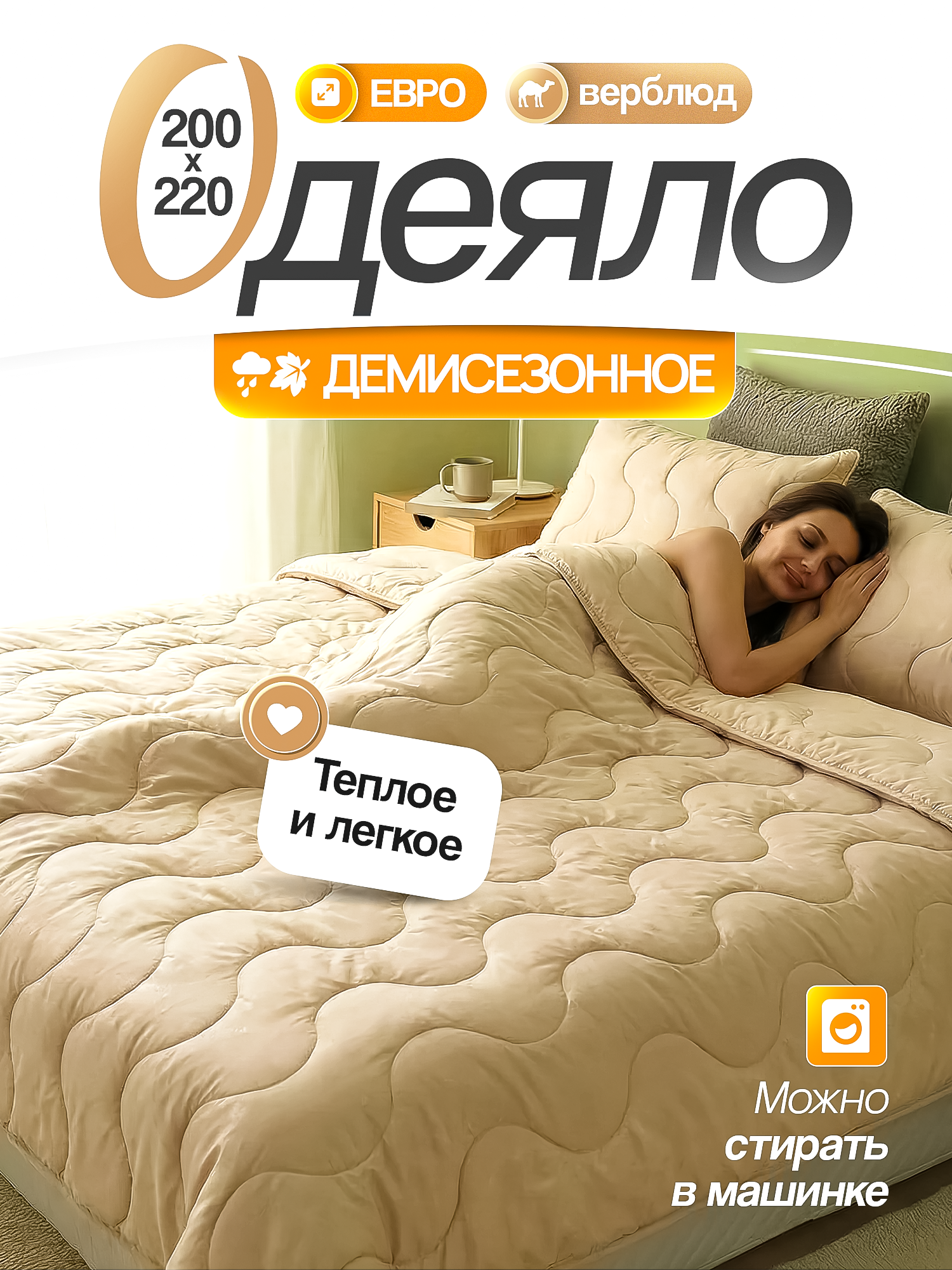 Одеяло Асика Евро размер 200x220 см, наполнитель Верблюжья шерсть всесезон / демисезон