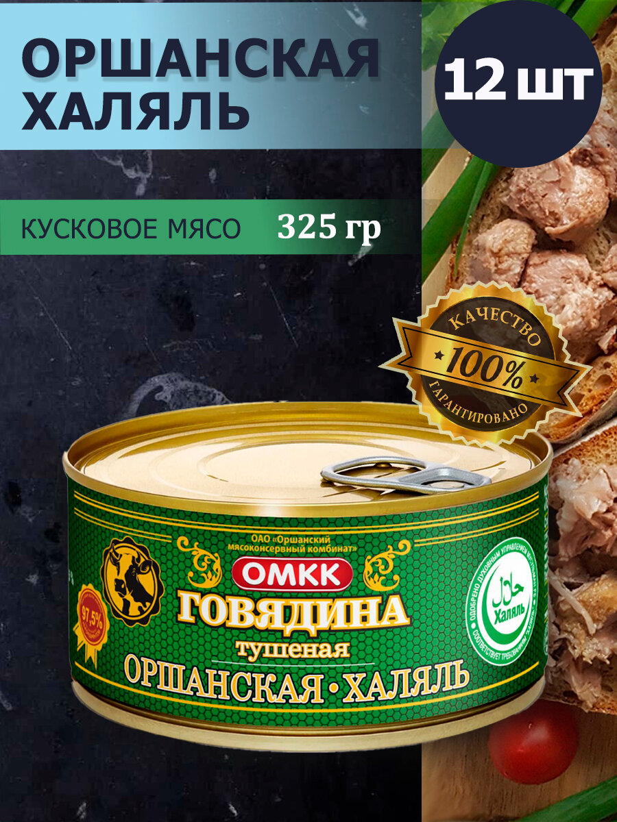 Говядина тушеная омкк Оршанская халяль 325гр х 12 шт