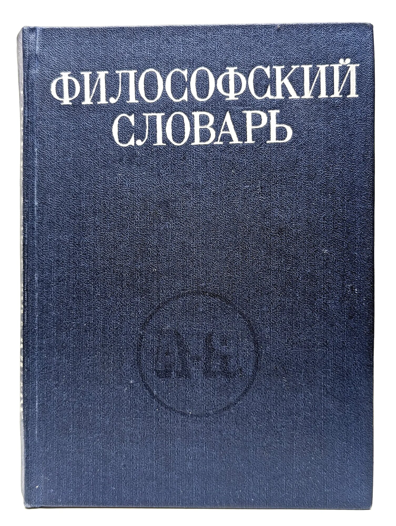 Философский словарь ред. Фролов Иван Тимофеевич 1981