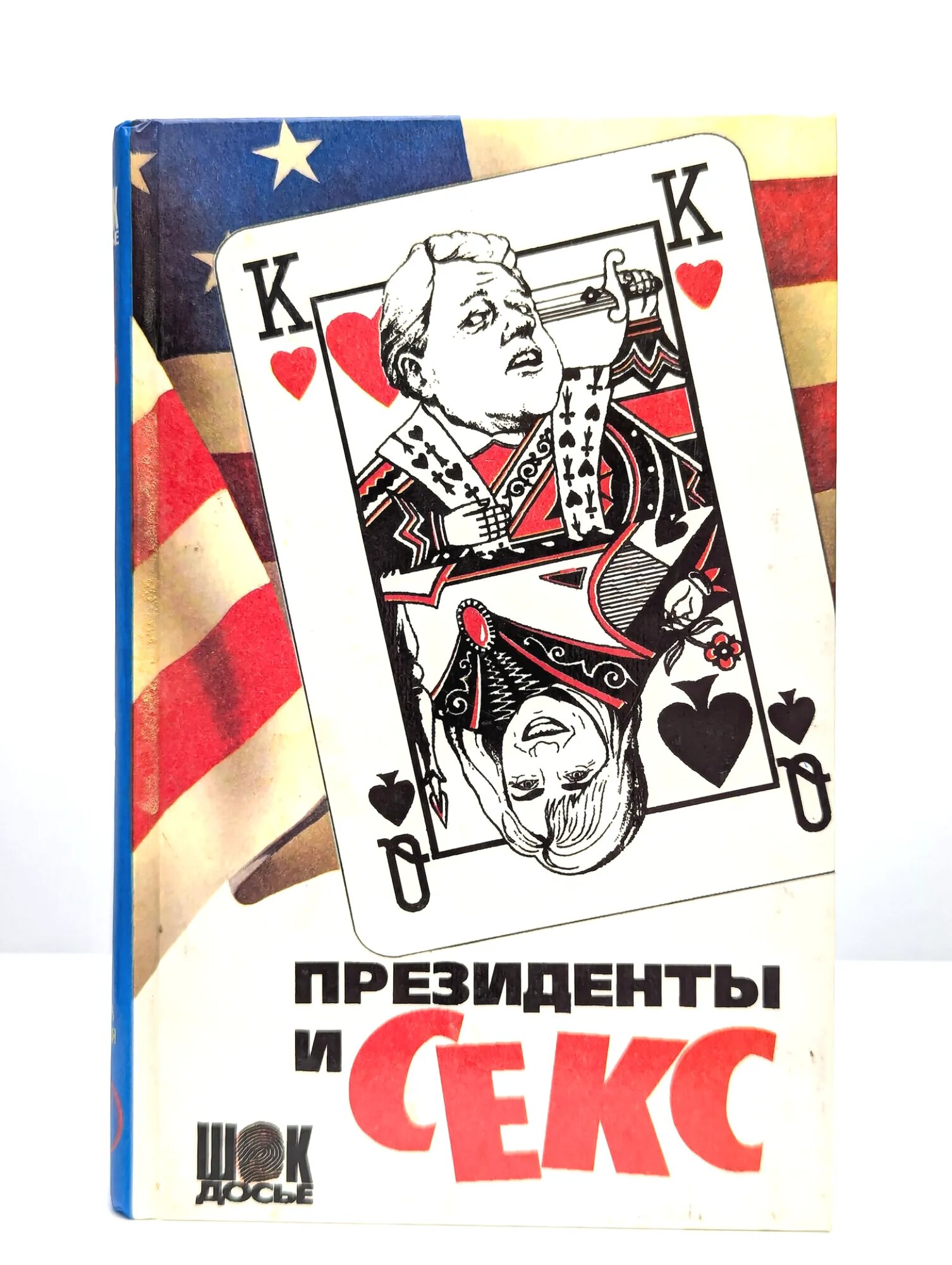 Президенты и секс. В двух частях. Часть первая Трумэн Маргарет 1997