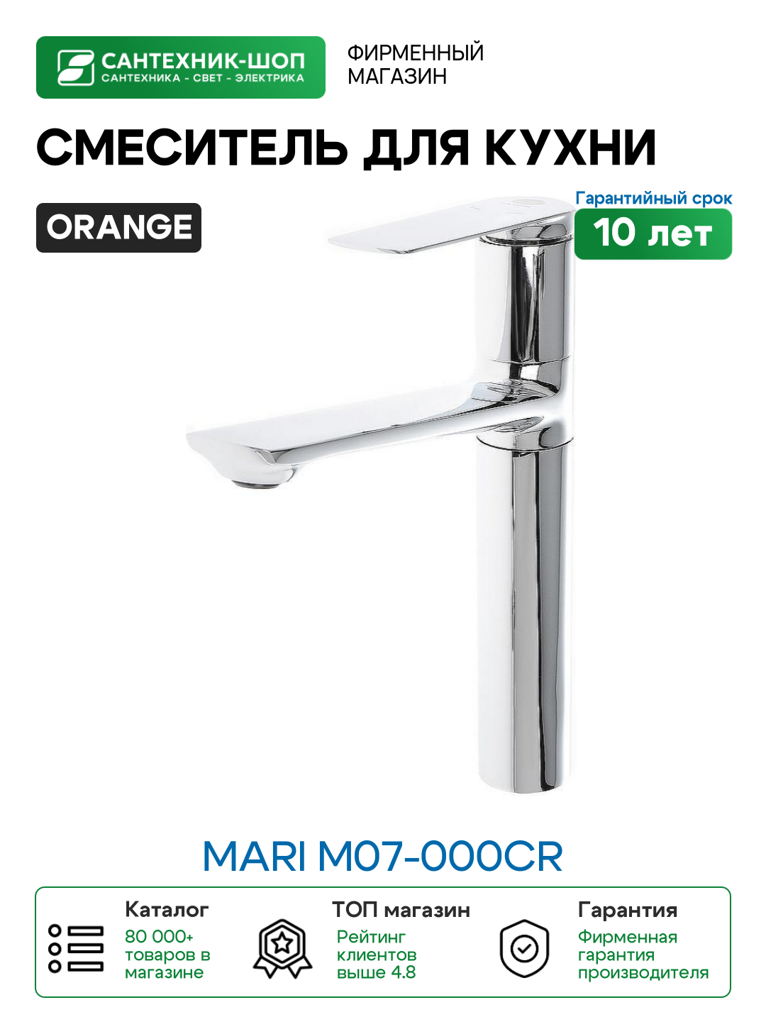 Смеситель для кухни Orange Mari M07-000cr