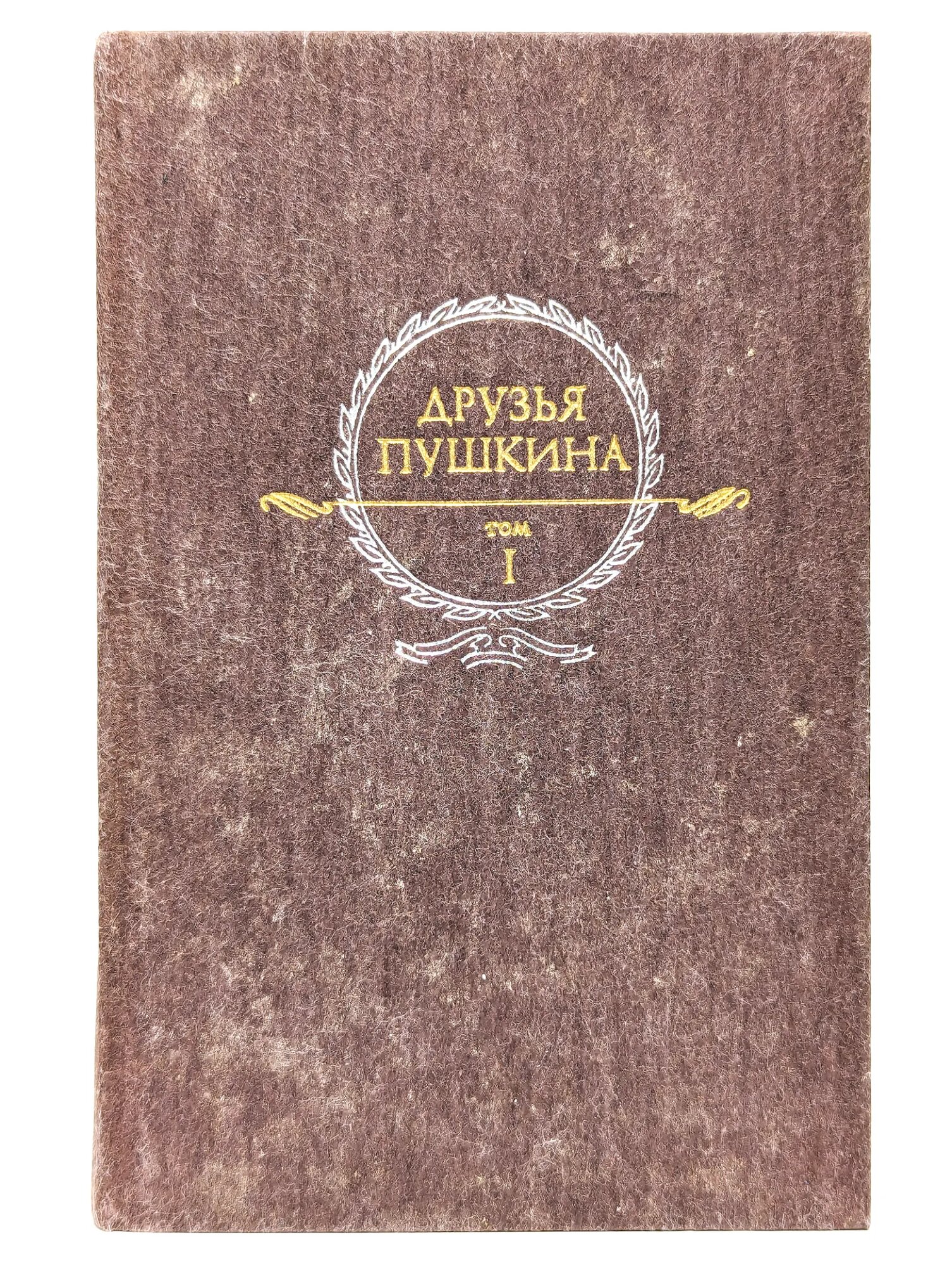 Друзья Пушкина. Том 1 сост. Кунин Владимир Владимирович 1986