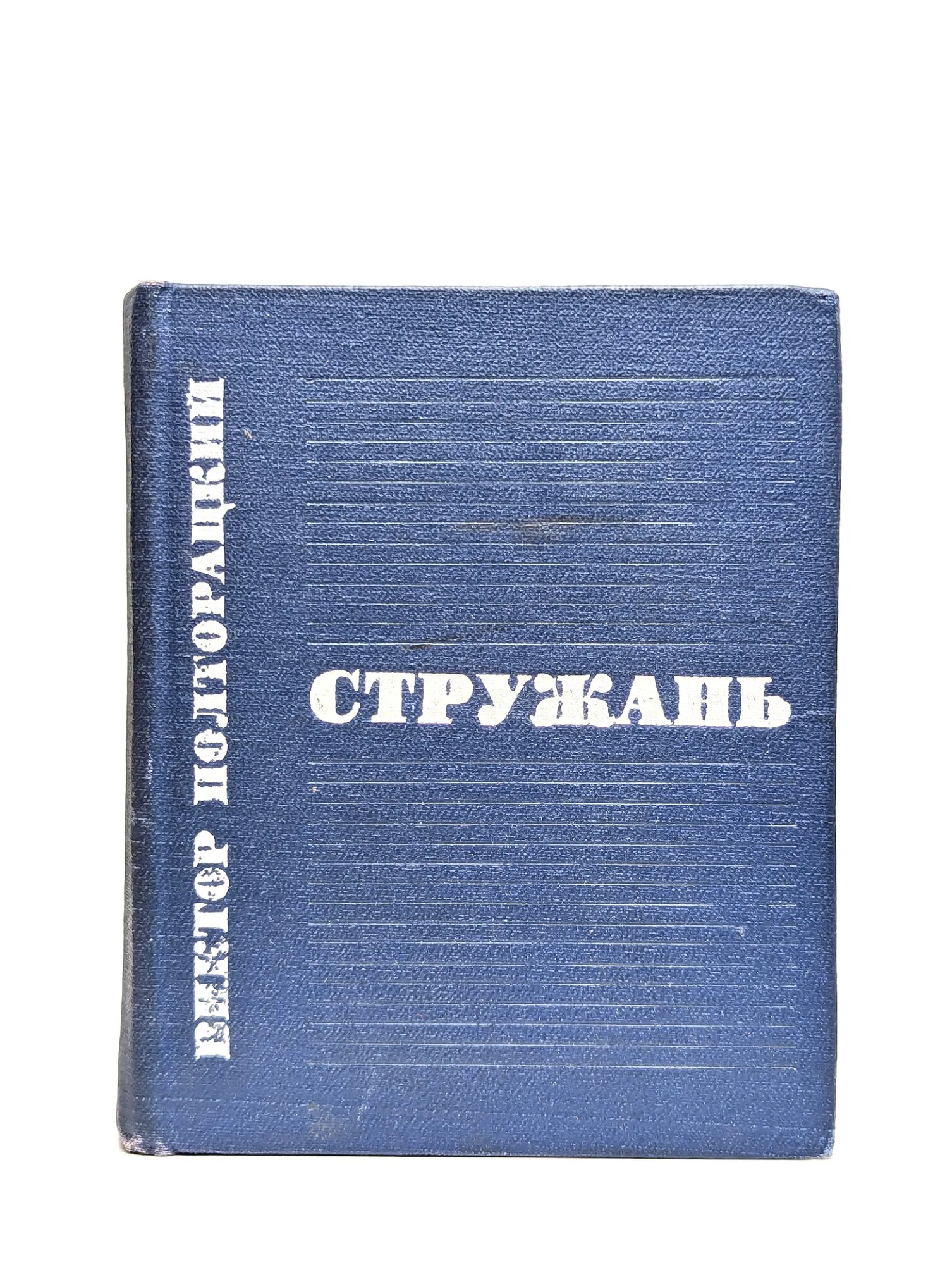 Стружань Полторацкий Виктор Васильевич 1970