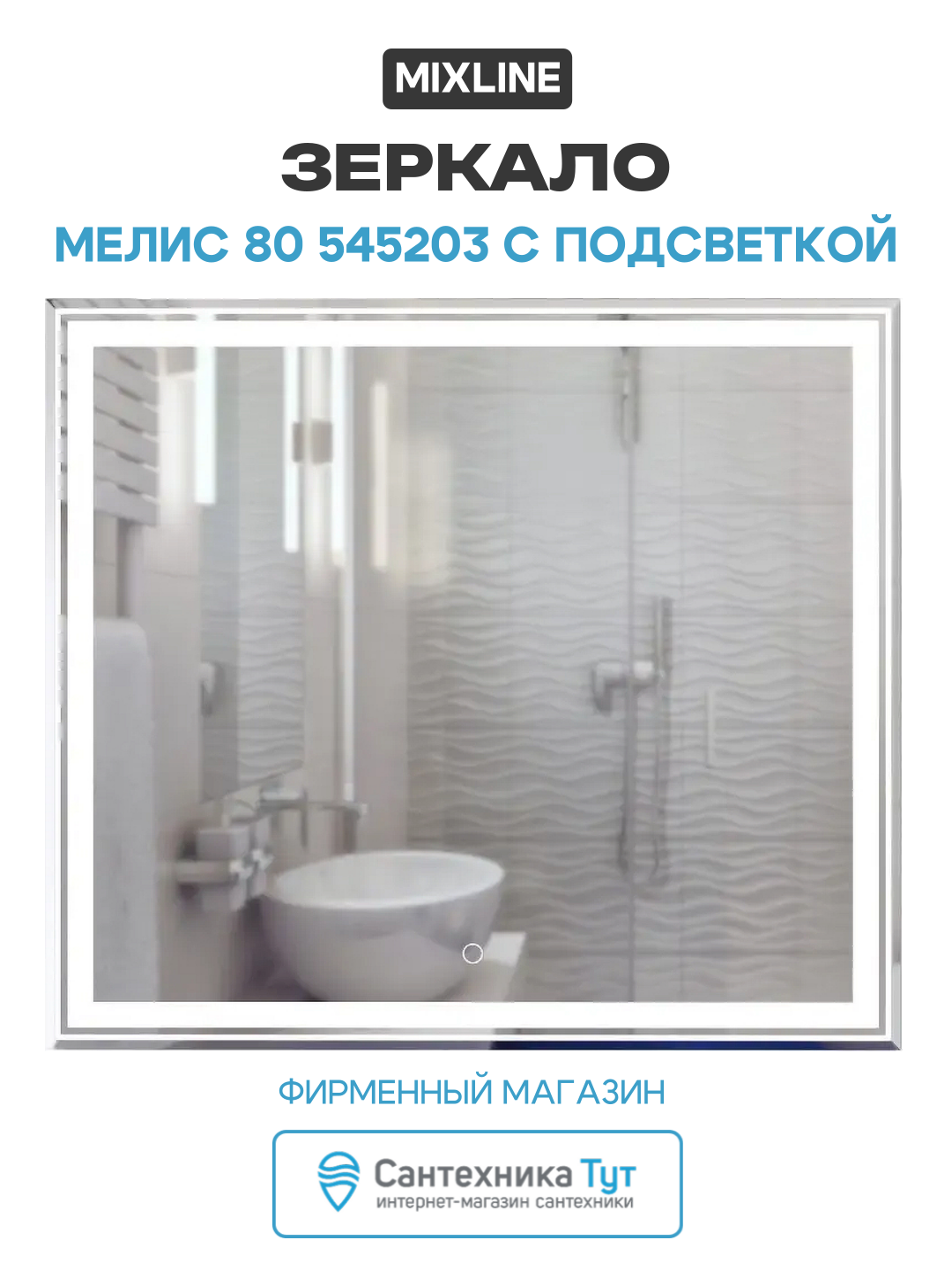 Зеркало Mixline Мелис 80 545203 с подсветкой с сенсорным выключателем
