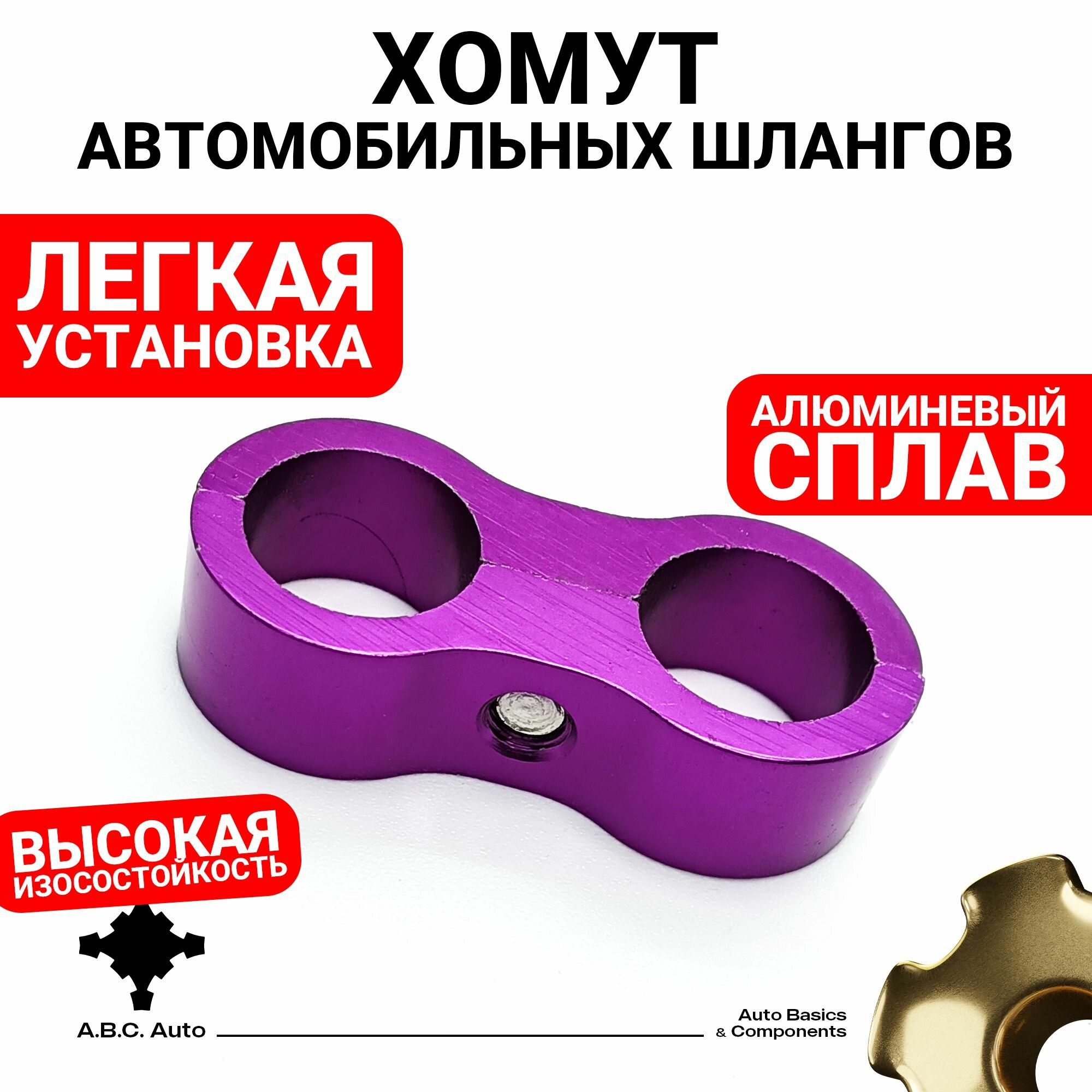 Хомут автомобильных шлангов из алюминия AN4, цвет фиолетовый