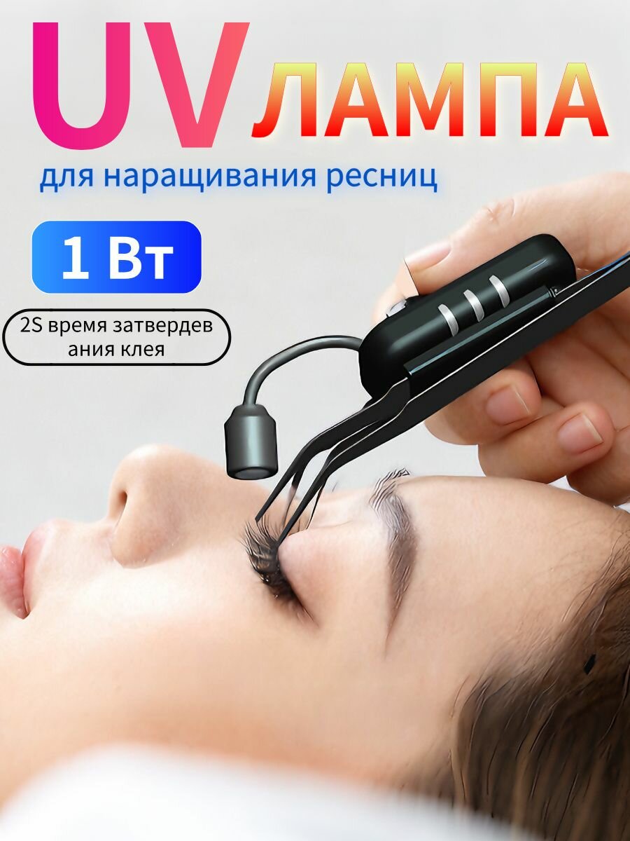 LED-насадка для пинцета, UV LED лампа наращивания ресниц сенсорная
