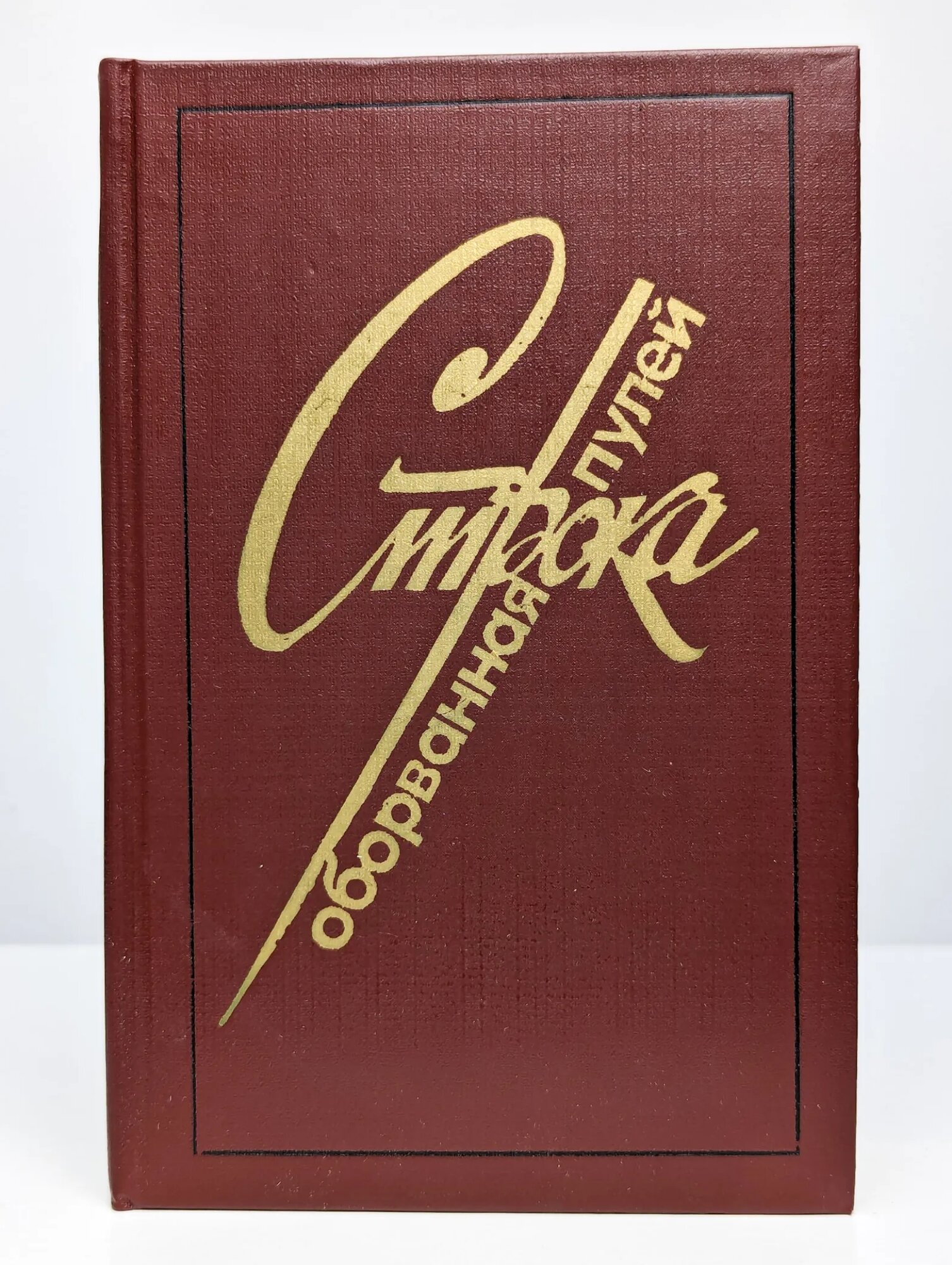 Строка, оборванная пулей Сборник 1985