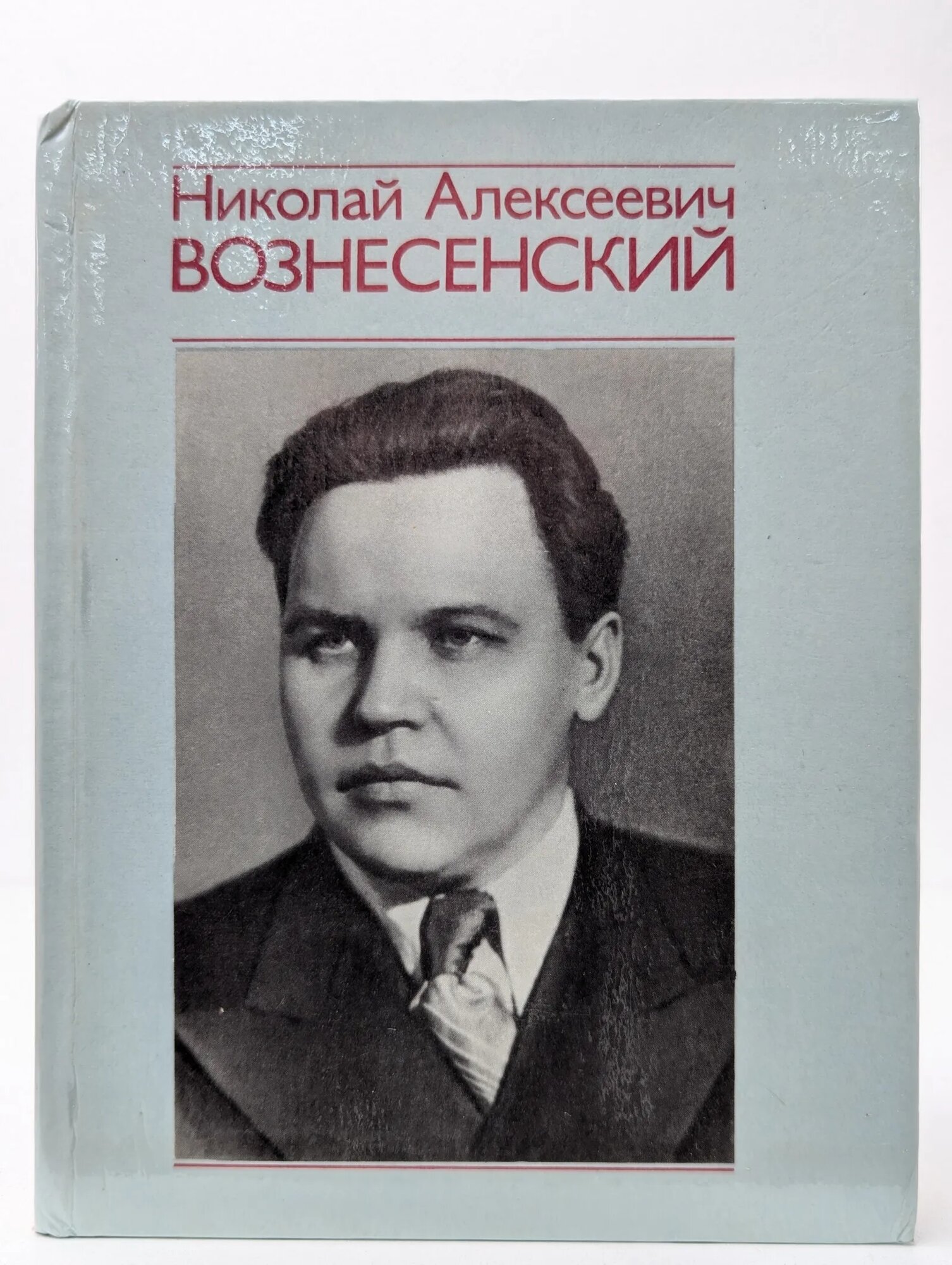 Николай Алексеевич Вознесенский Колотов Василий Васильевич 1976