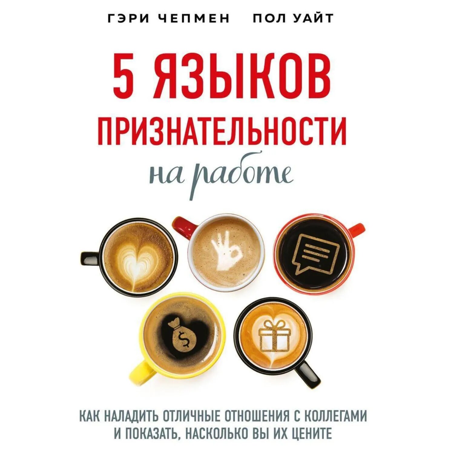 5 языков признательности на работе. Как наладить отличные отношения с коллегами и показать, насколько вы их цените [Аудиокнига]