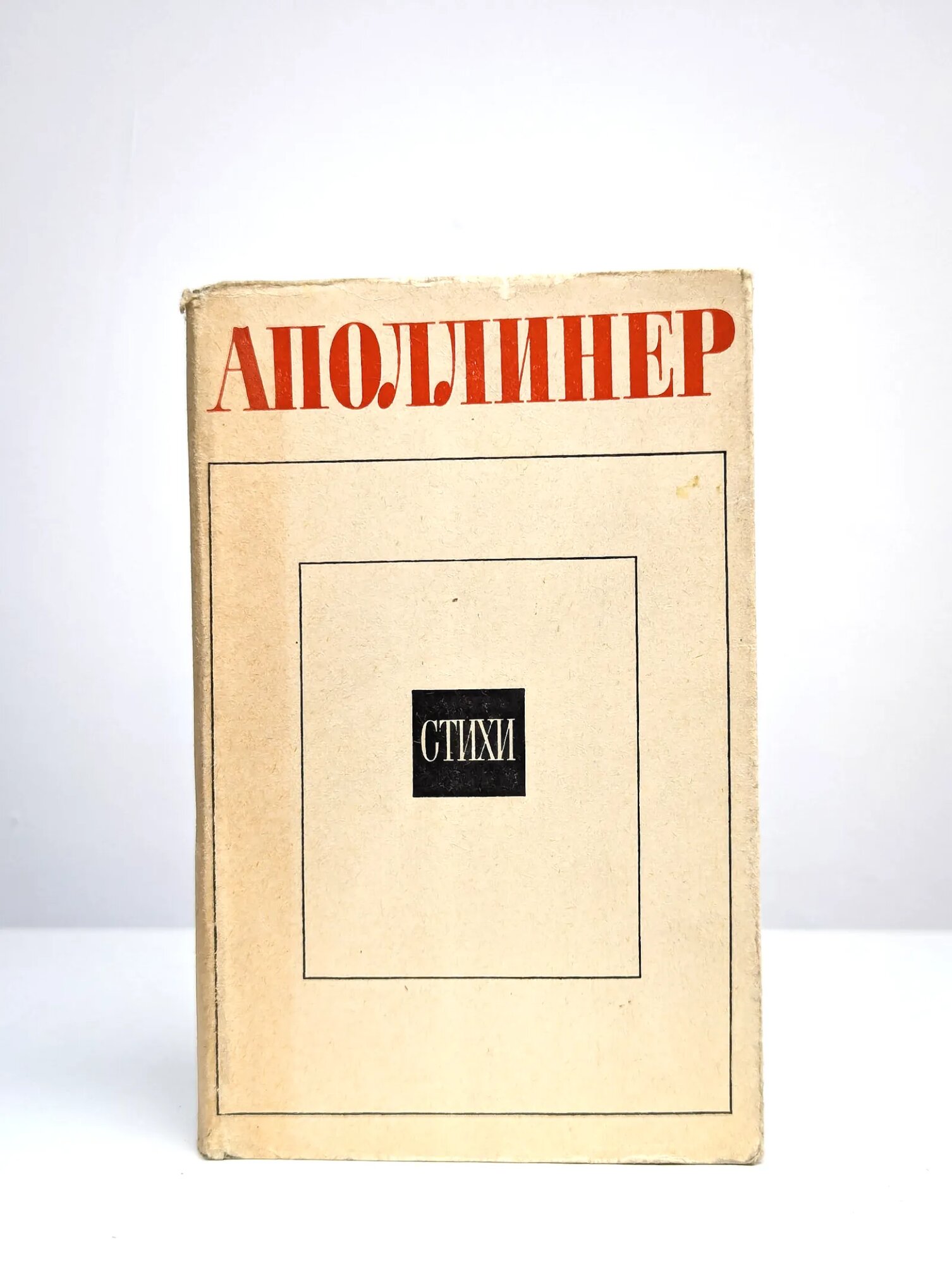 Гийом Аполлинер. Стихи Аполлинер Гийом 1967