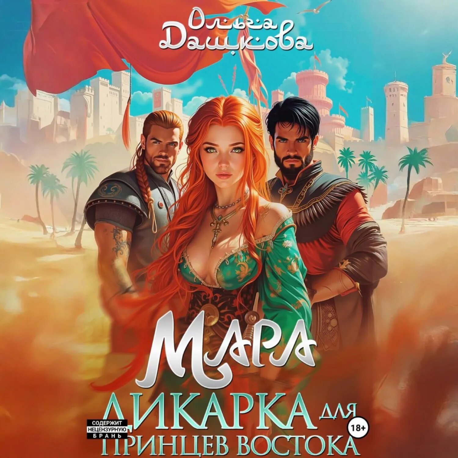 Мара. Дикарка для принцев Востока [Аудиокнига]