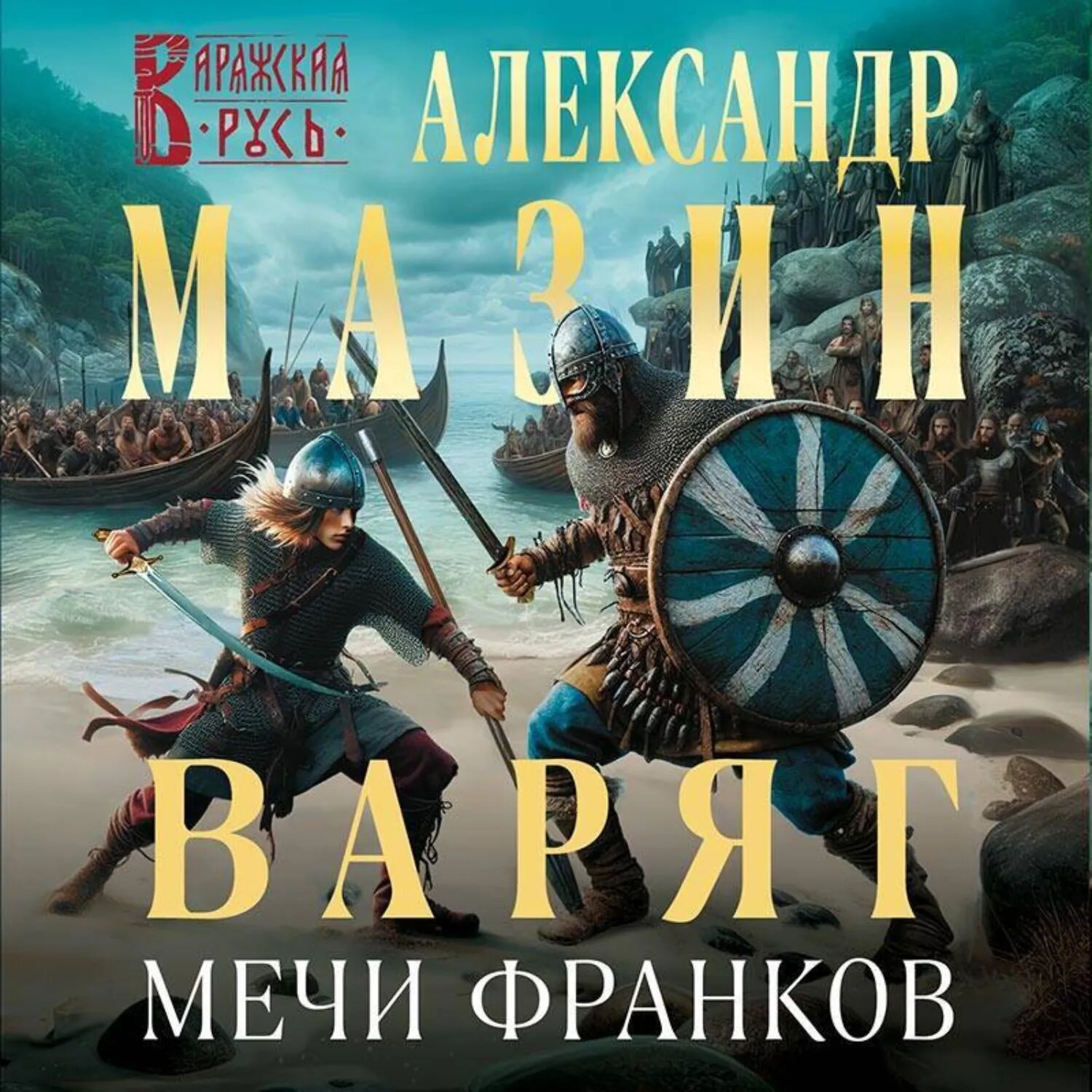 Варяг. Мечи франков [Аудиокнига]