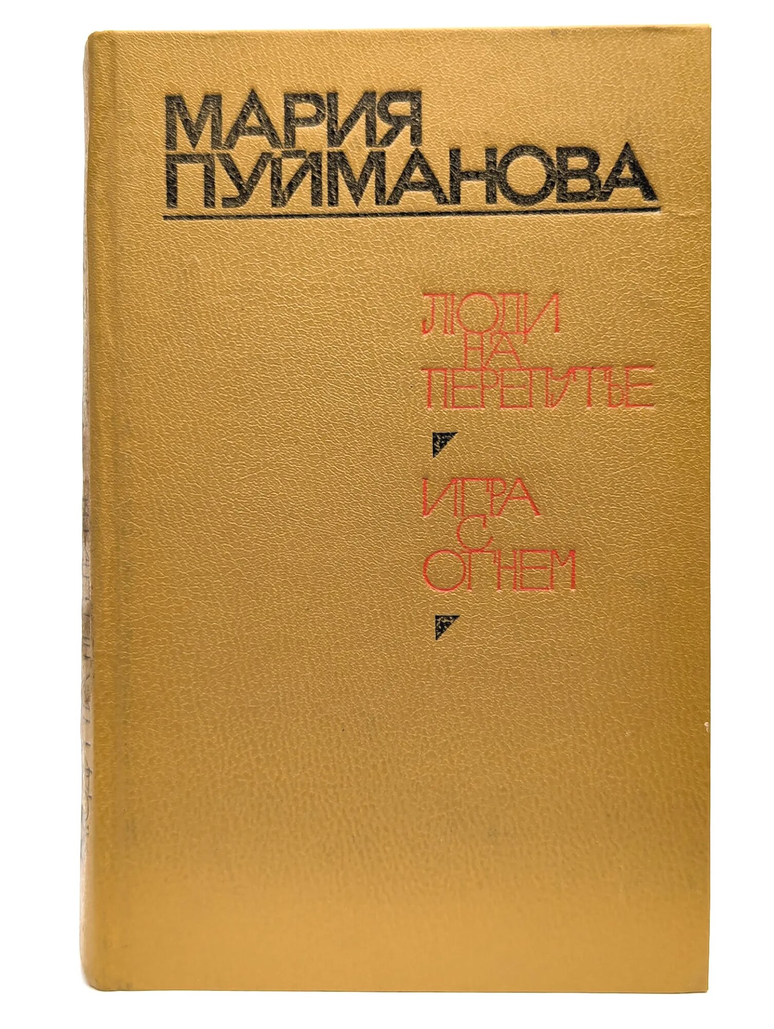 Люди на перепутье. Игра с огнем Пуйманова Мария 1981