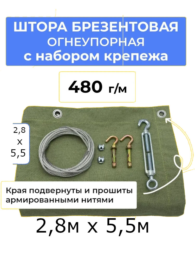 Брезентовая штора для гаража 2,8х5,5м с набором крепежа, огнеупорная, плотность 480гр/м2