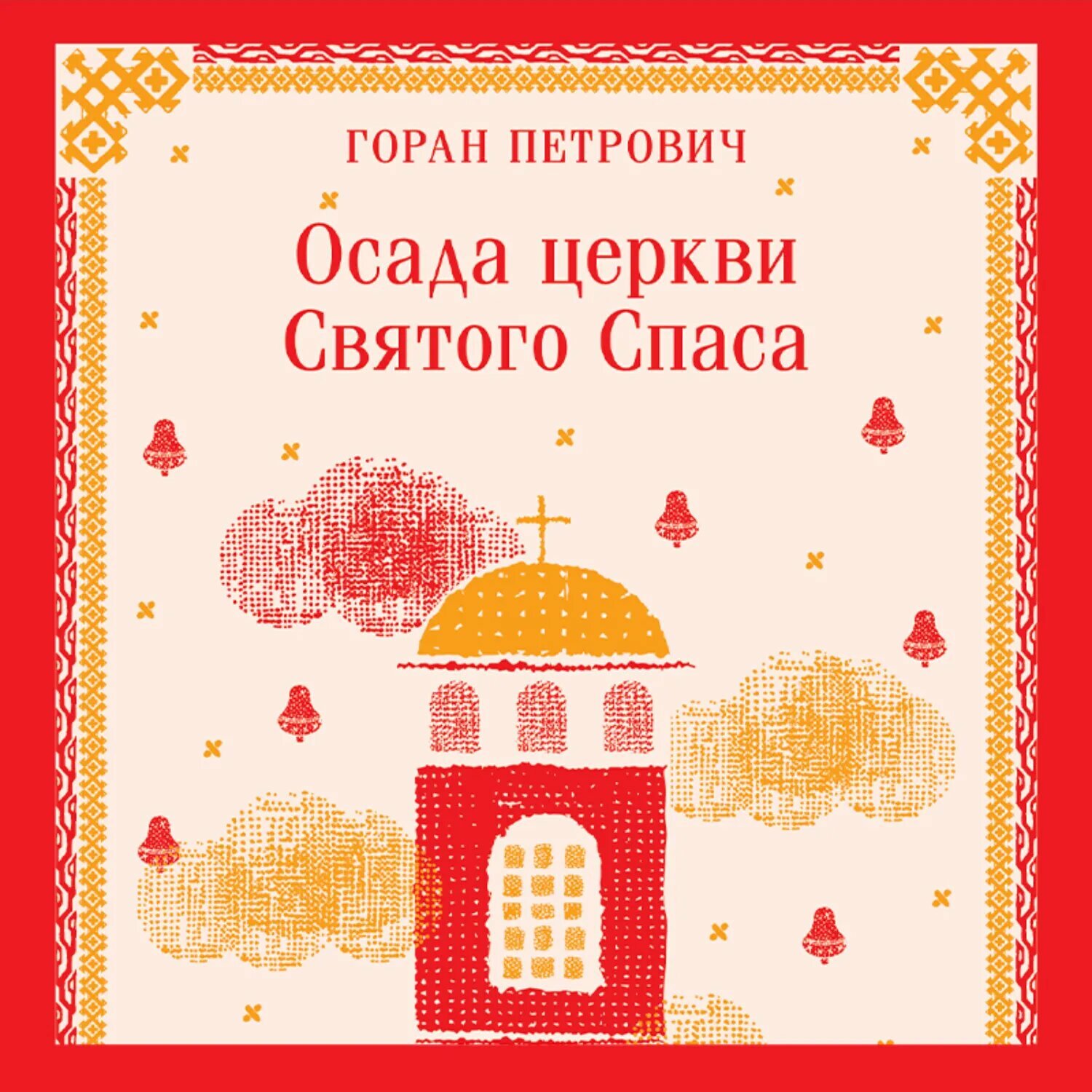 Осада церкви Святого Спаса [Аудиокнига]