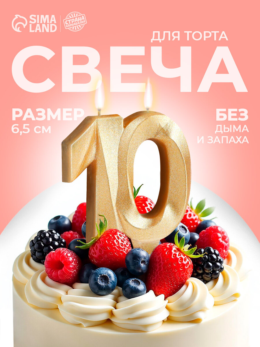 Свеча в торт юбилейная Страна Карнавалия «Грань», цифра 10, золотой металлик, 6.5 см