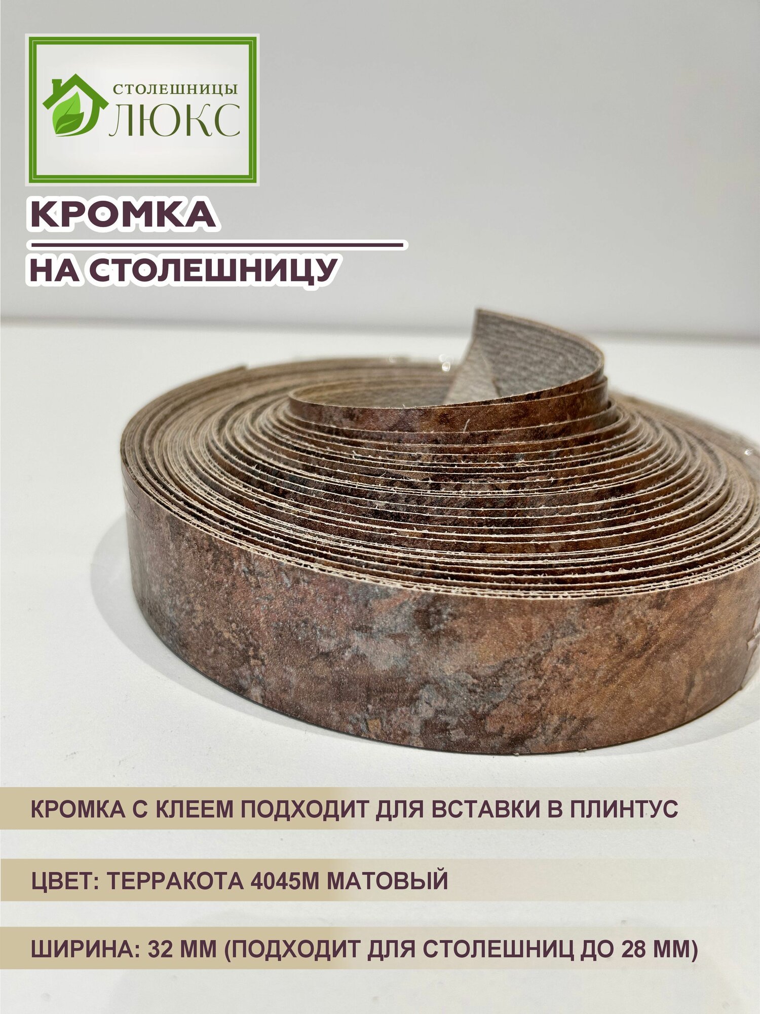 Кромка для столешницы до 28 мм, с клеем, вставка в плинтус, Терракота 4045М Матовый, 32 мм, 300 см